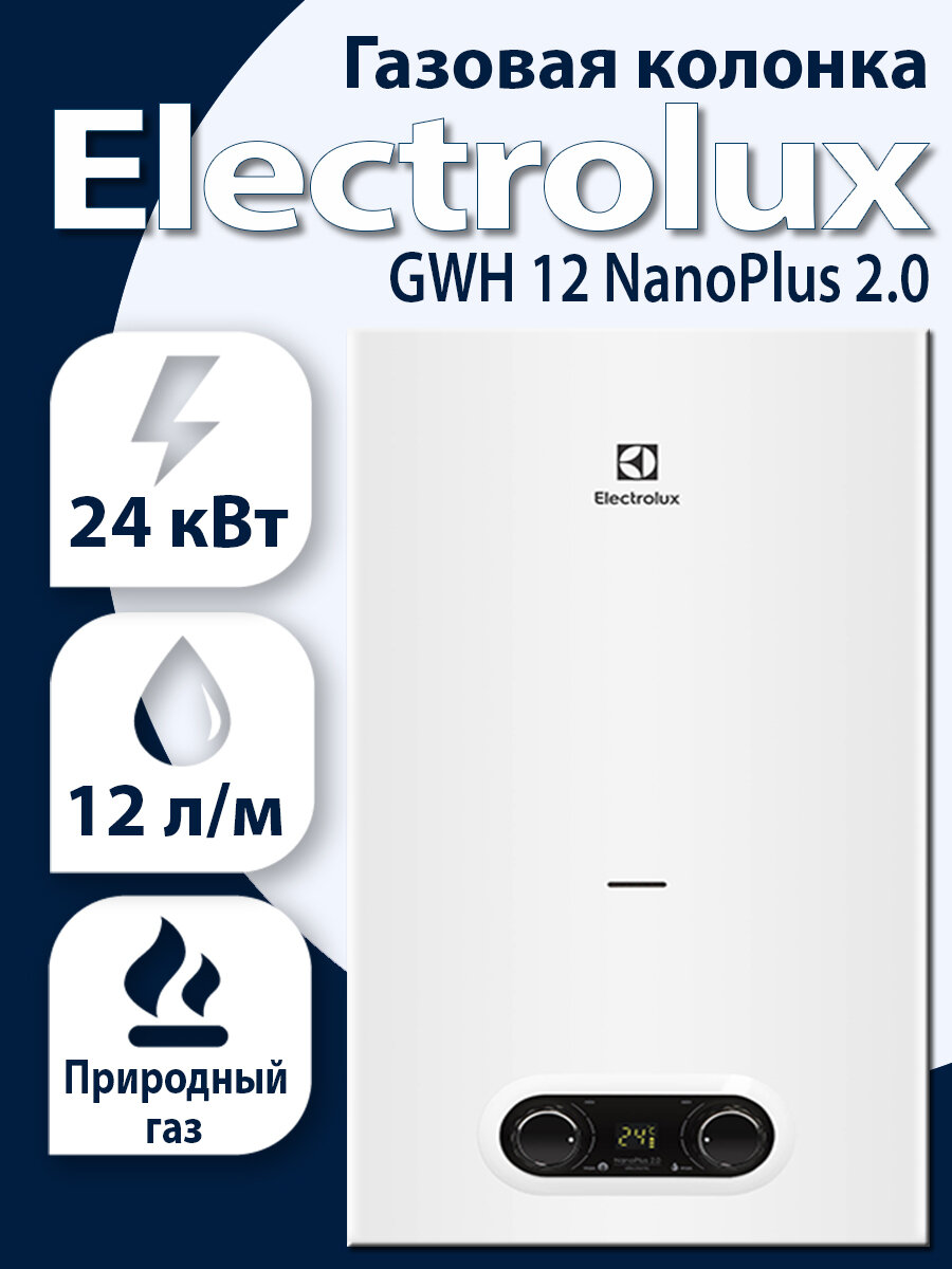 Газовая колонка Electrolux GWH 12 NanoPlus 2.0 проточный водонагреватель для воды