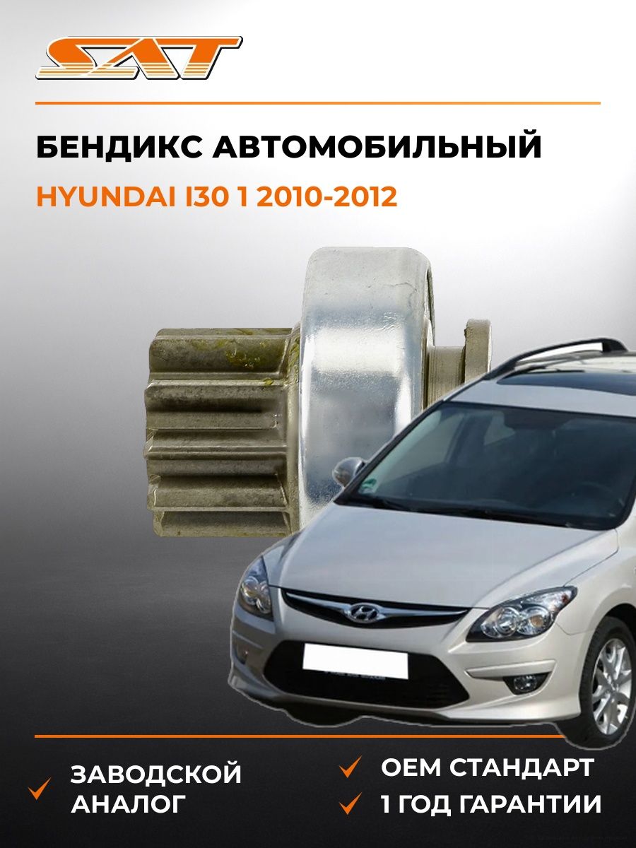 Бендикс SAT ST23312EN20A Хендай i30 1 Hyundai i30 1 2010-2012
