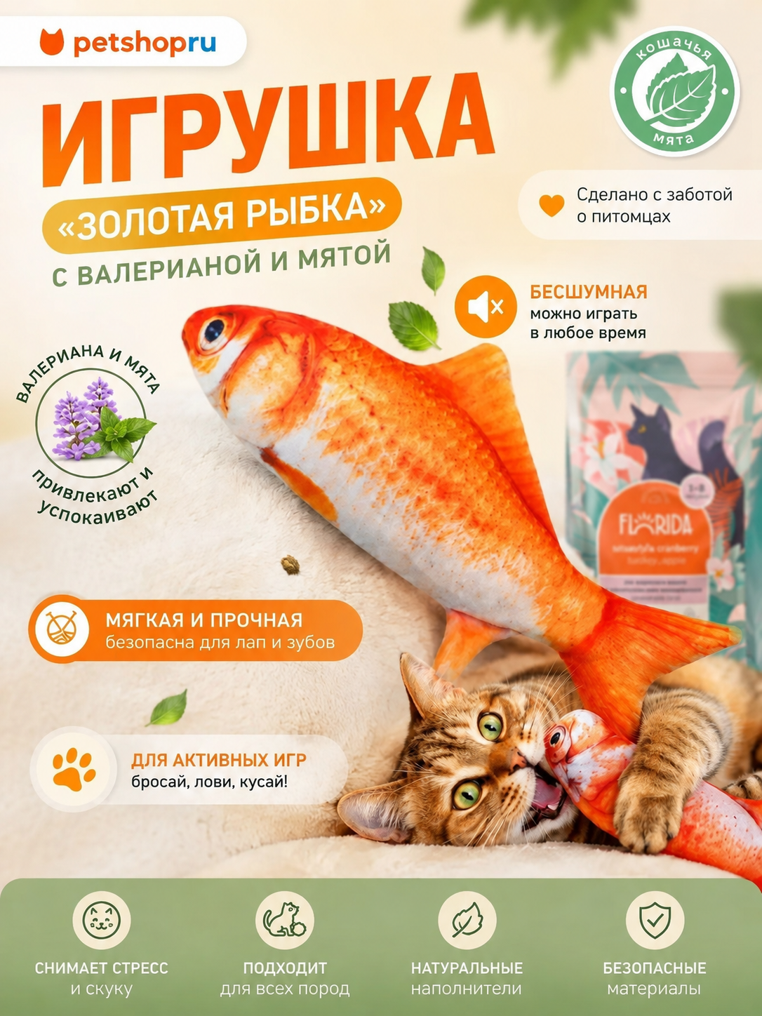 PETSHOP Игрушка для кошек с кошачьей мятой и валерианой "Золотая рыбка", 23 см