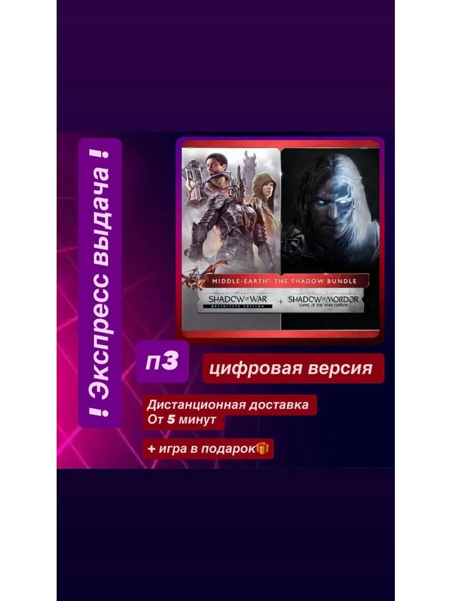 Средиземье: Комплект Теней PS4 PS5 цифровая версия п3