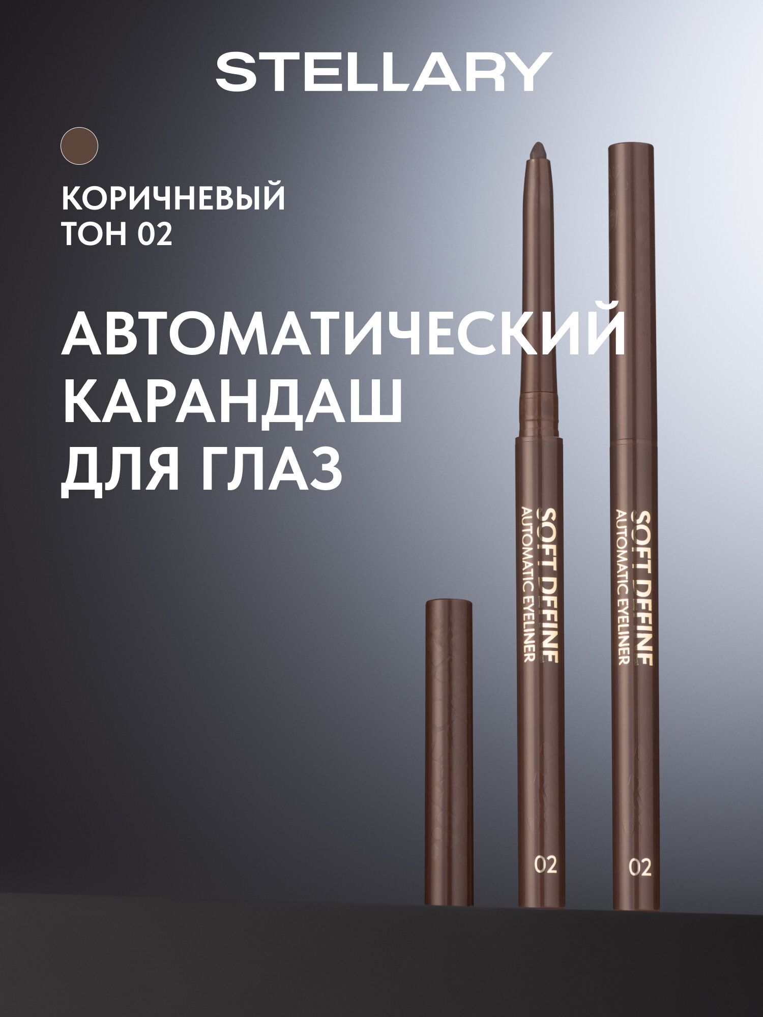 Stellary Автоматический карандаш для глаз Automatic eyeliner Soft Define тон 02 BROWN, 0,3г