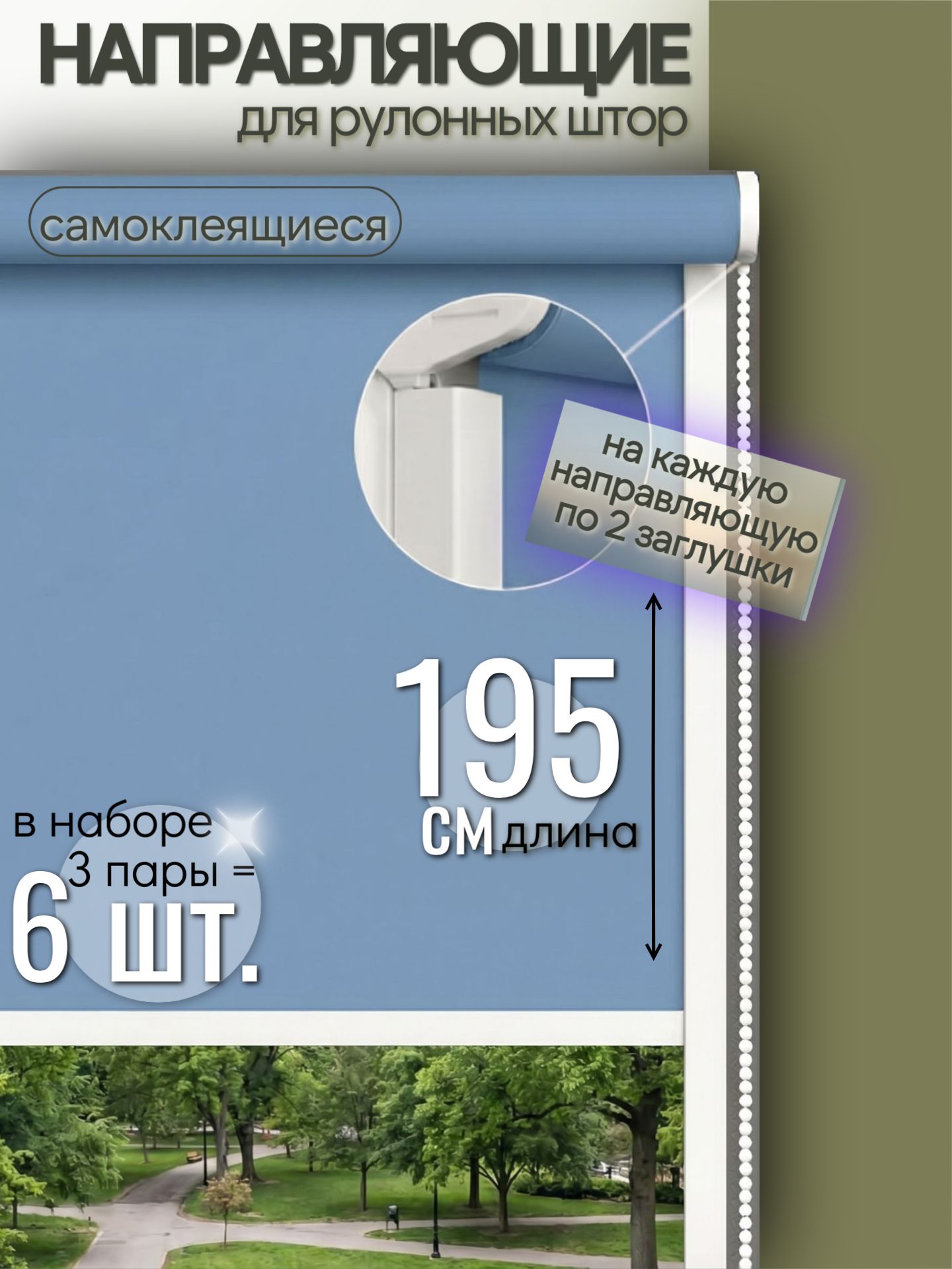 Направляющие для рулонных штор 195 см (3 пары 6 шт.)
