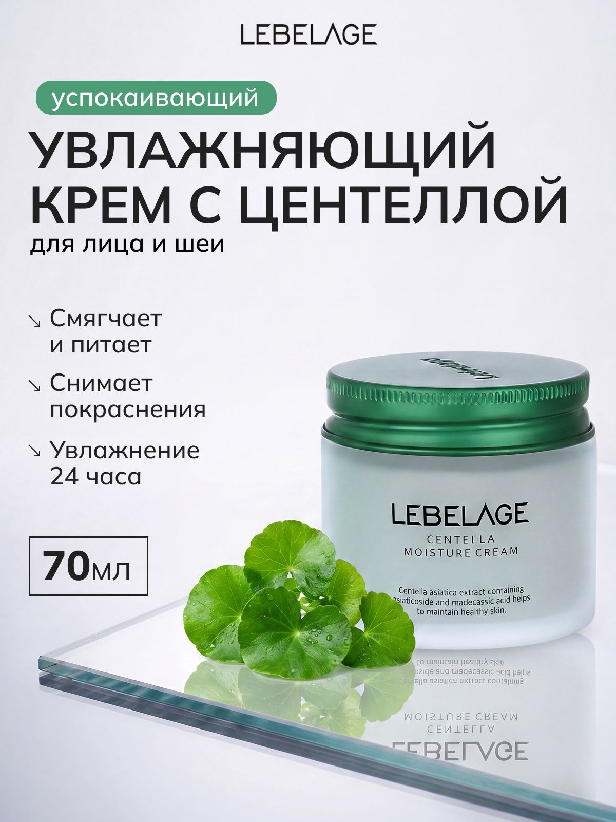 Lebelage Увлажняющий крем для лица Centella Moisture Cream с центеллой, 70мл