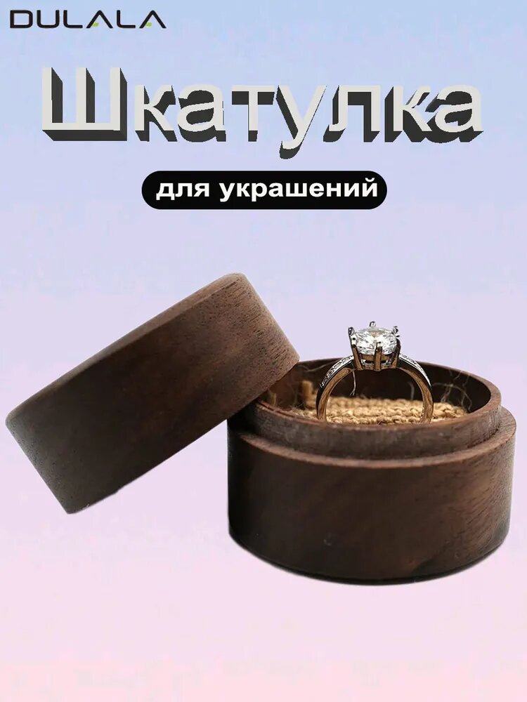 Шкатулка-сундук для украшений DULALA, круглая, дерево, 5х5х3.5 см, 1 шт
