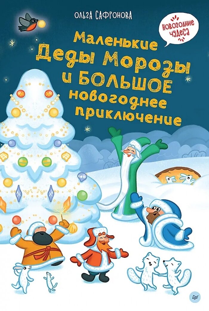 Маленькие Деды Морозы и большое новогоднее приключение