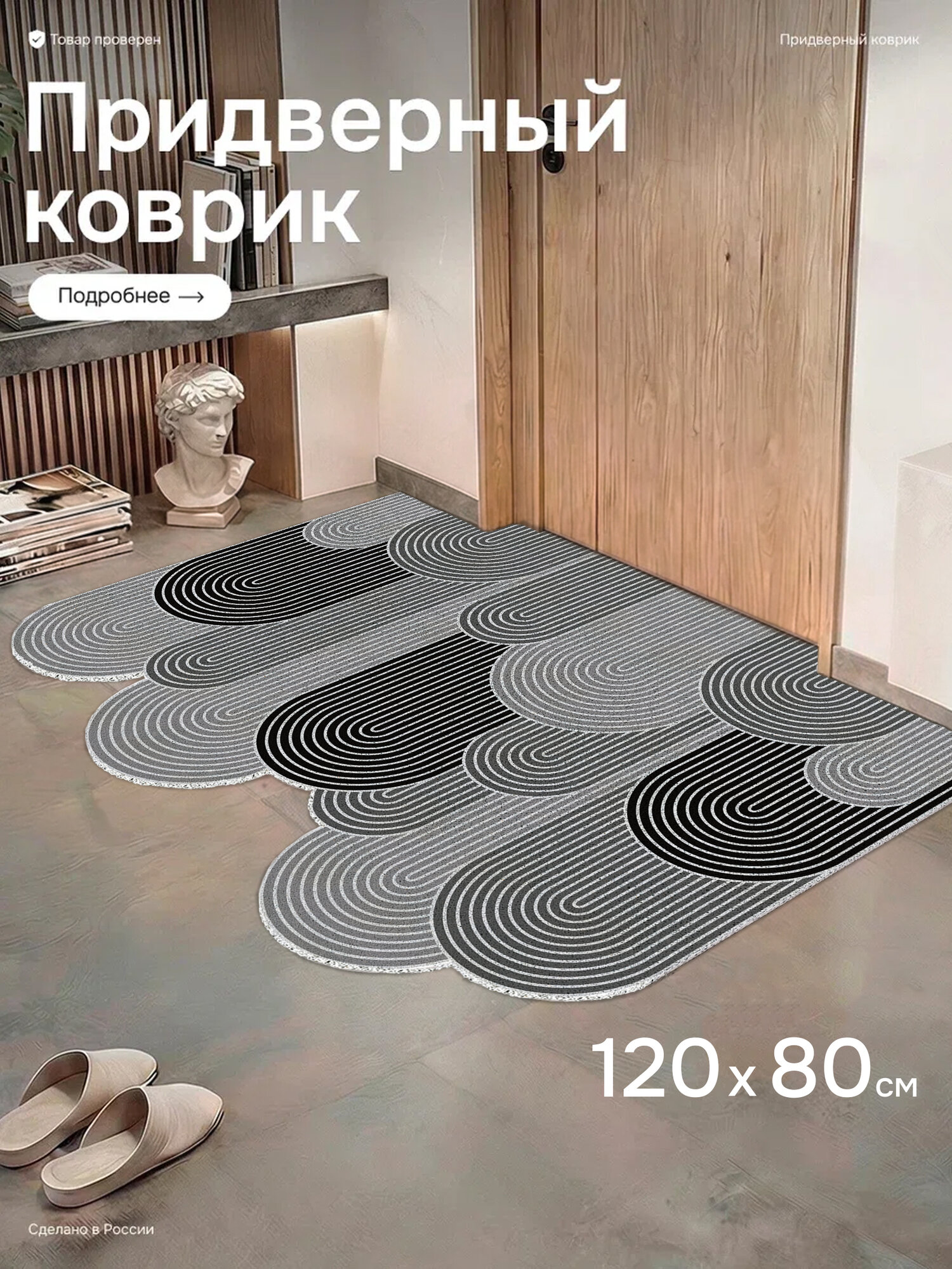 Коврик в прихожую придверный 120*80