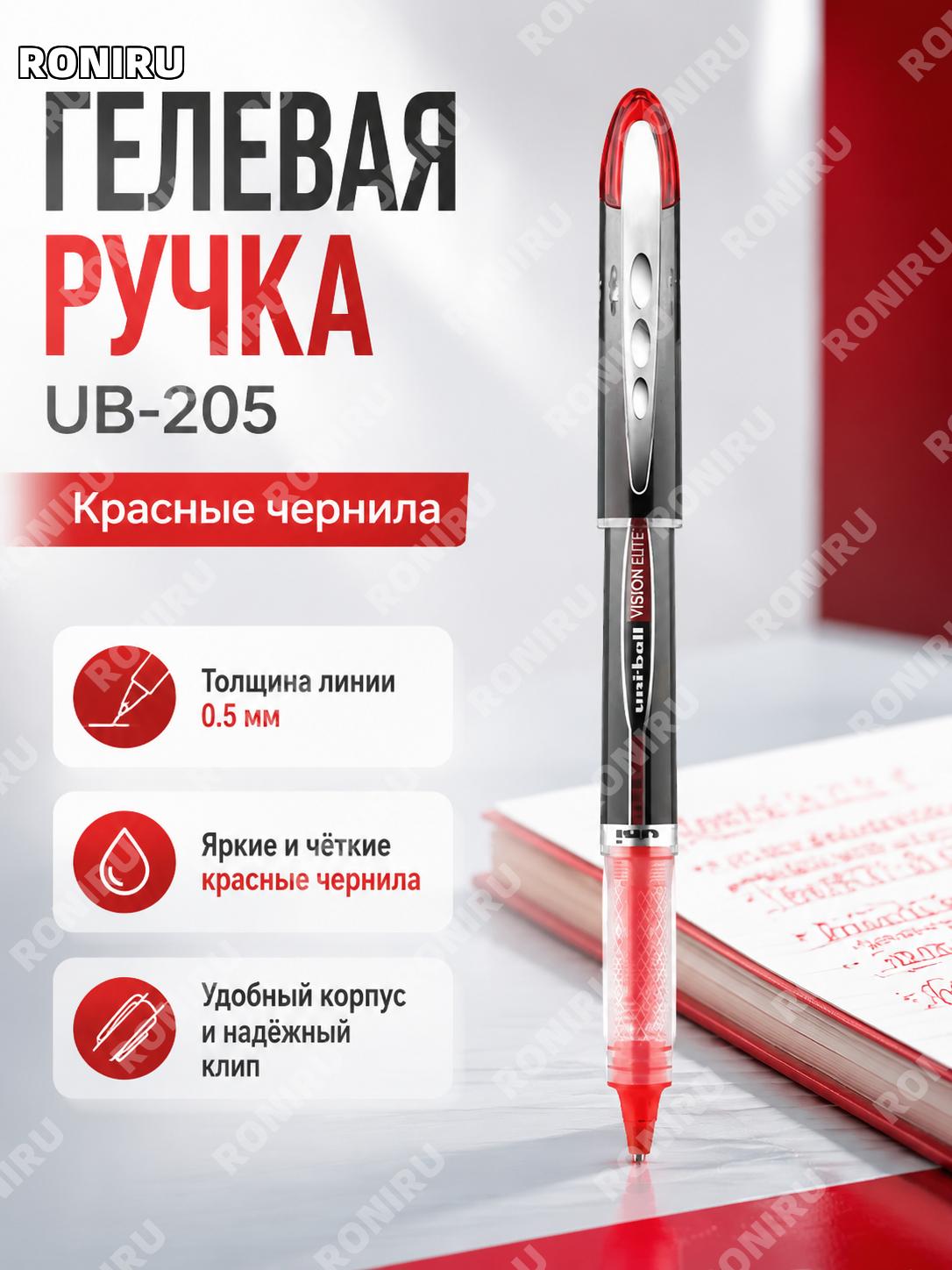 Ручка Uni Mitsubishi UB205 0.5 красная, 1 шт, нейтральная ручка для проверки работ учителя для офиса и дома удобно
