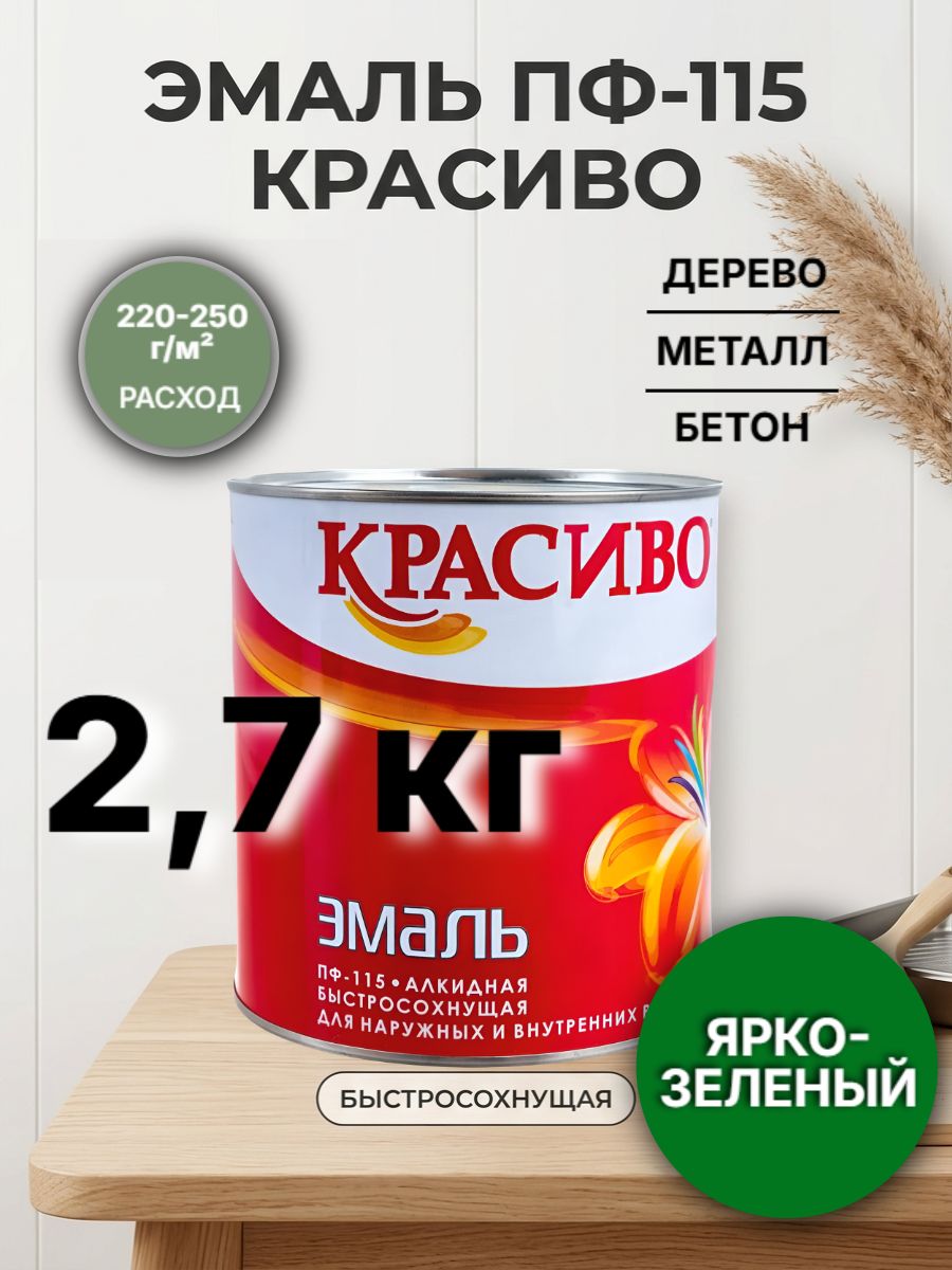 Краска ярко-зеленая для дерева, металла и бетона (универсальная) ПФ-115 "Красиво" 2,7кг
