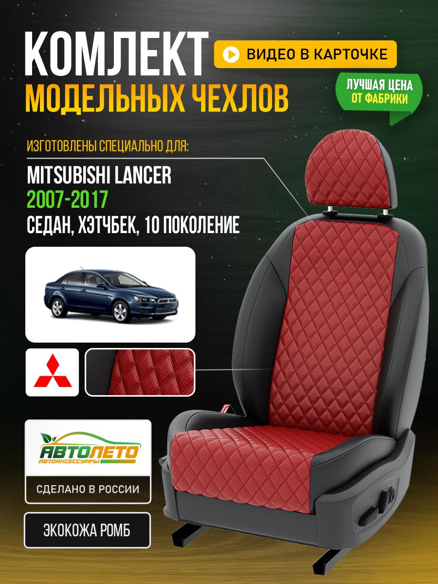 Чехлы Митсубиси Лансер (Mitsubishi Lancer) 2007-2017 10 седан, хэтчбек Экокожа с ромбом Красный LA514C101 АвтоЛето