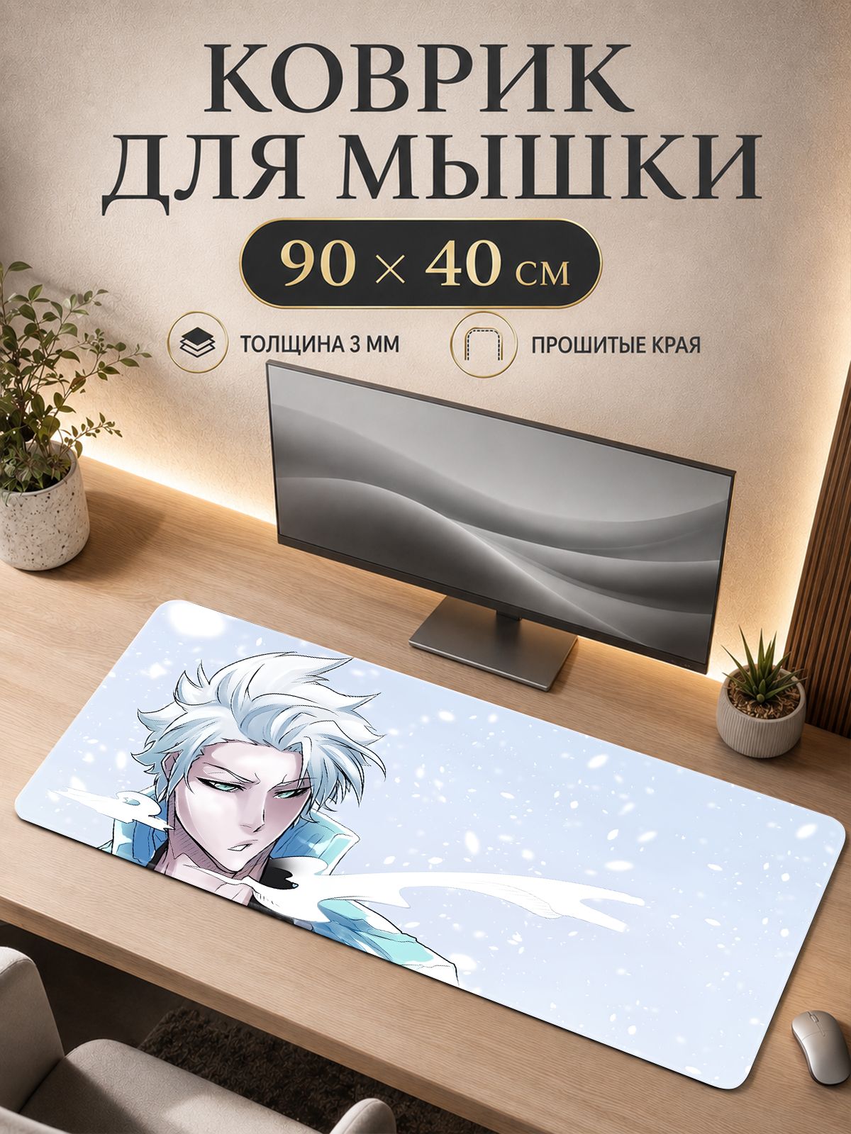 Игровой коврик для мышки большой 900х400 аниме Блич Хицугая Тоширо