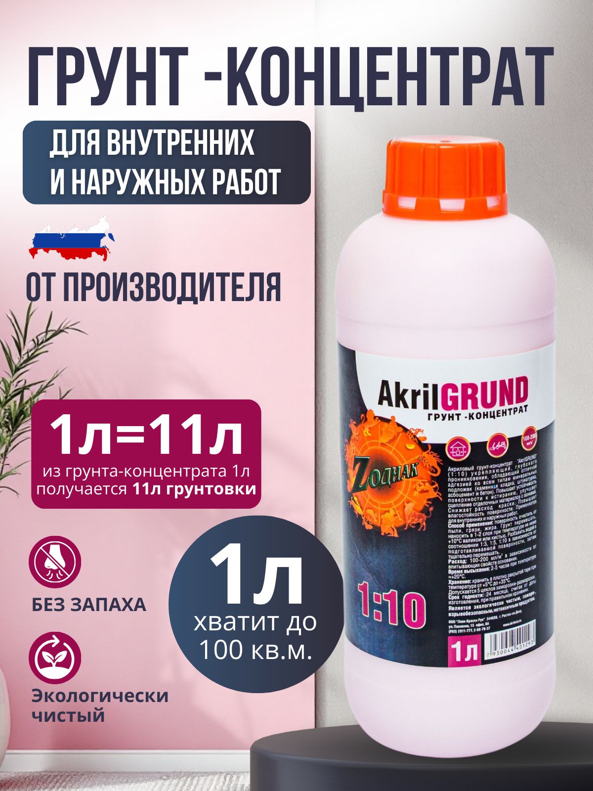 Грунтовка, грунт-концентрат 1:10 акриловый AkrilGRUND, 1 л универсальная, для стен и потолков, глубокого проникновения, адгезионная, для наружных и внутренних работ