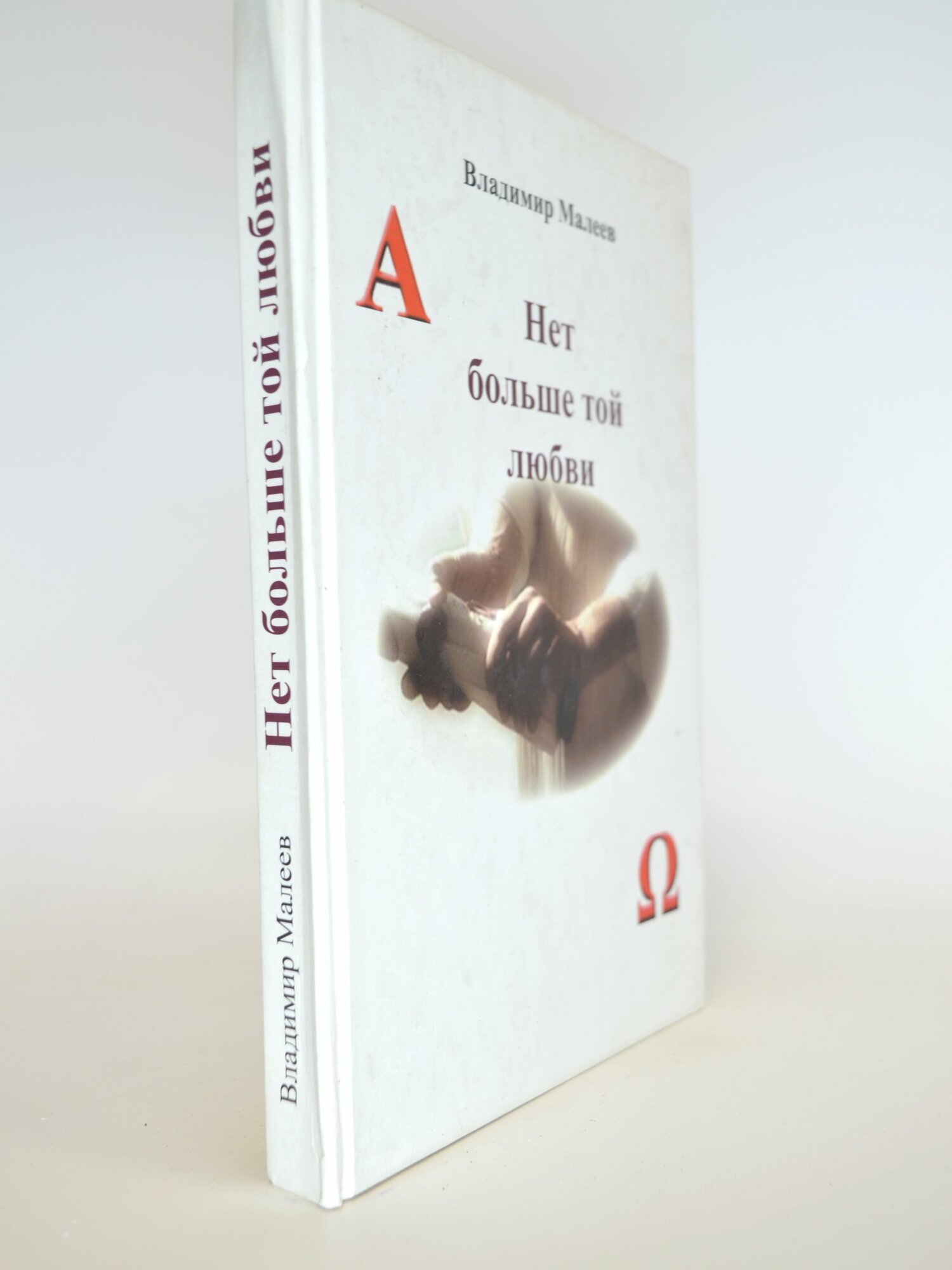 Нет больше той любви. Владимир Малеев. Букинистическая книга в отличном состоянии.