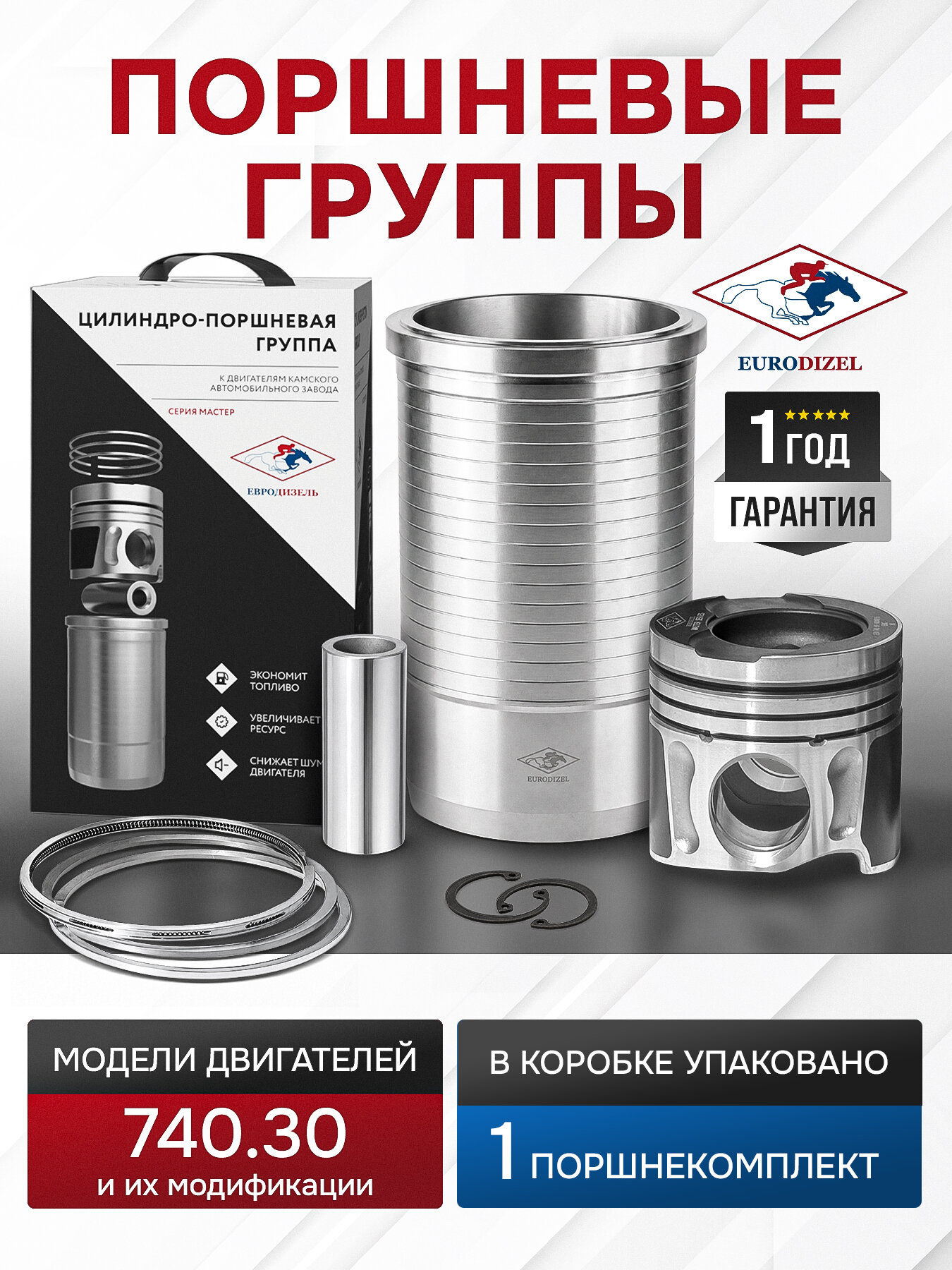 Поршневая группа Камаз 740.30