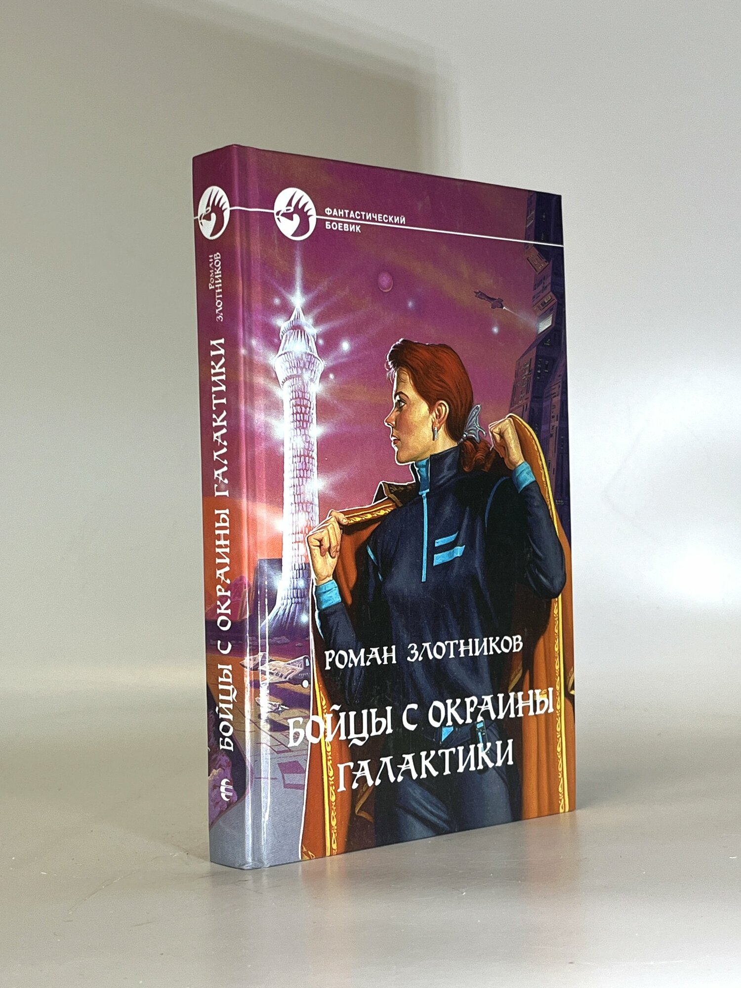 Бойцы с окраины галактики. Роман Злотников. Букинистические книги в отличном состоянии.