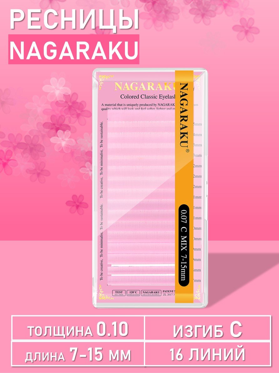 Белые ресницы Nagaraku MIX Premuim Extensions C, 0.10, 7-15 mm