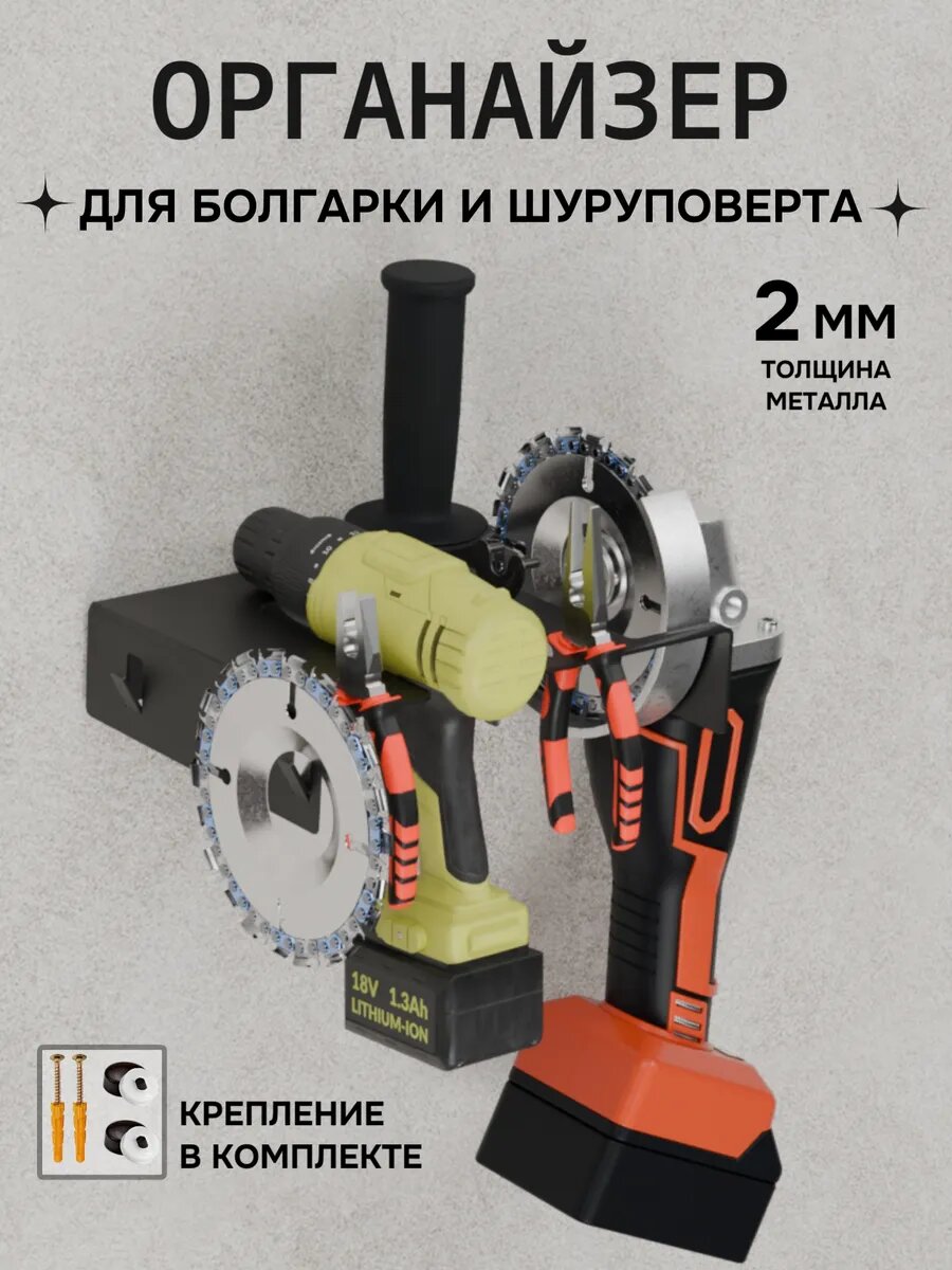 Держатель настенный для болгарки и шуруповёрта 2 мм