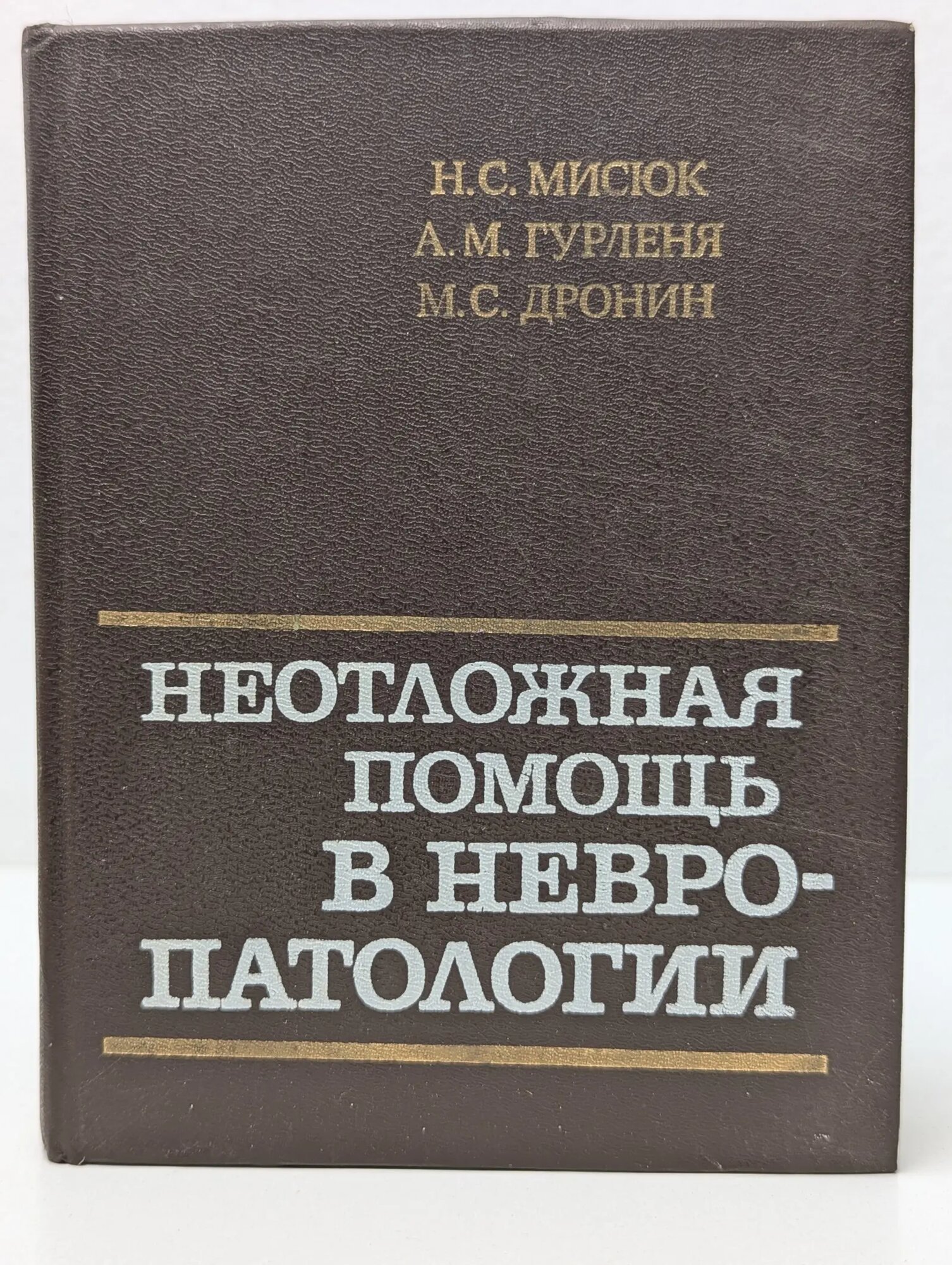 Неотложная помощь в невропатологии Мисюк Николай Семенович, Гурленя Арнольд Михайлович, Дронин Михаил Степанович 1990