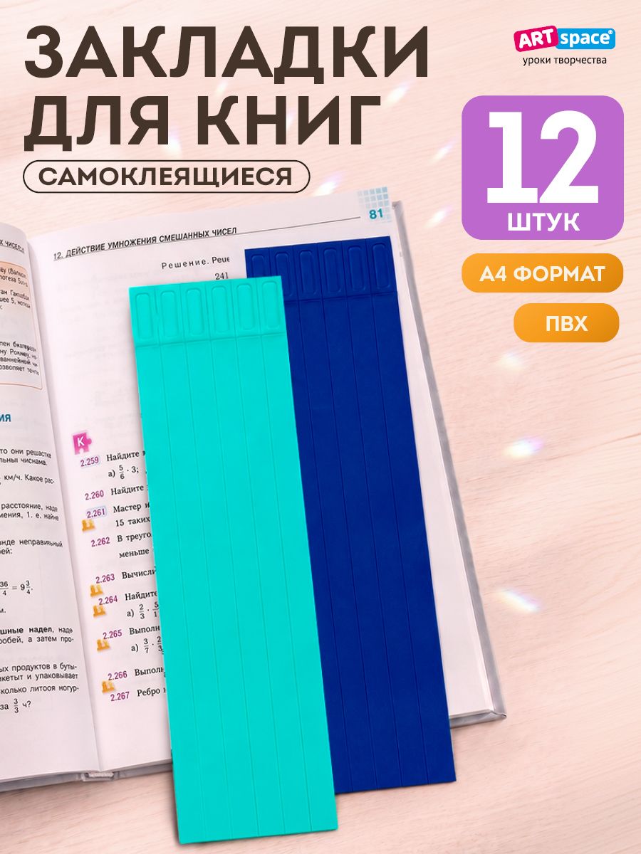 Закладки для учебников самоклеящиеся ляссе 12 штук