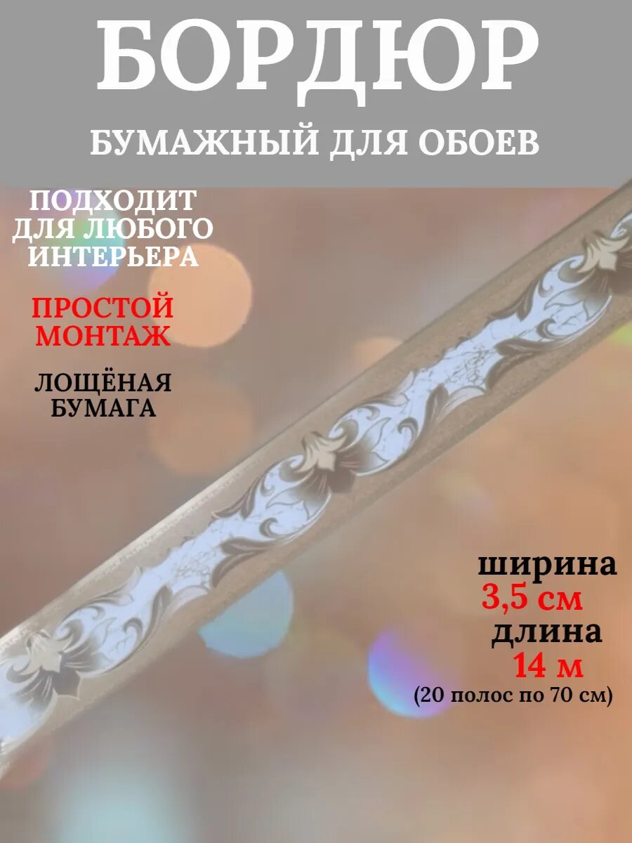 Бордюр бумажный для обоев 1869 (3,5см)