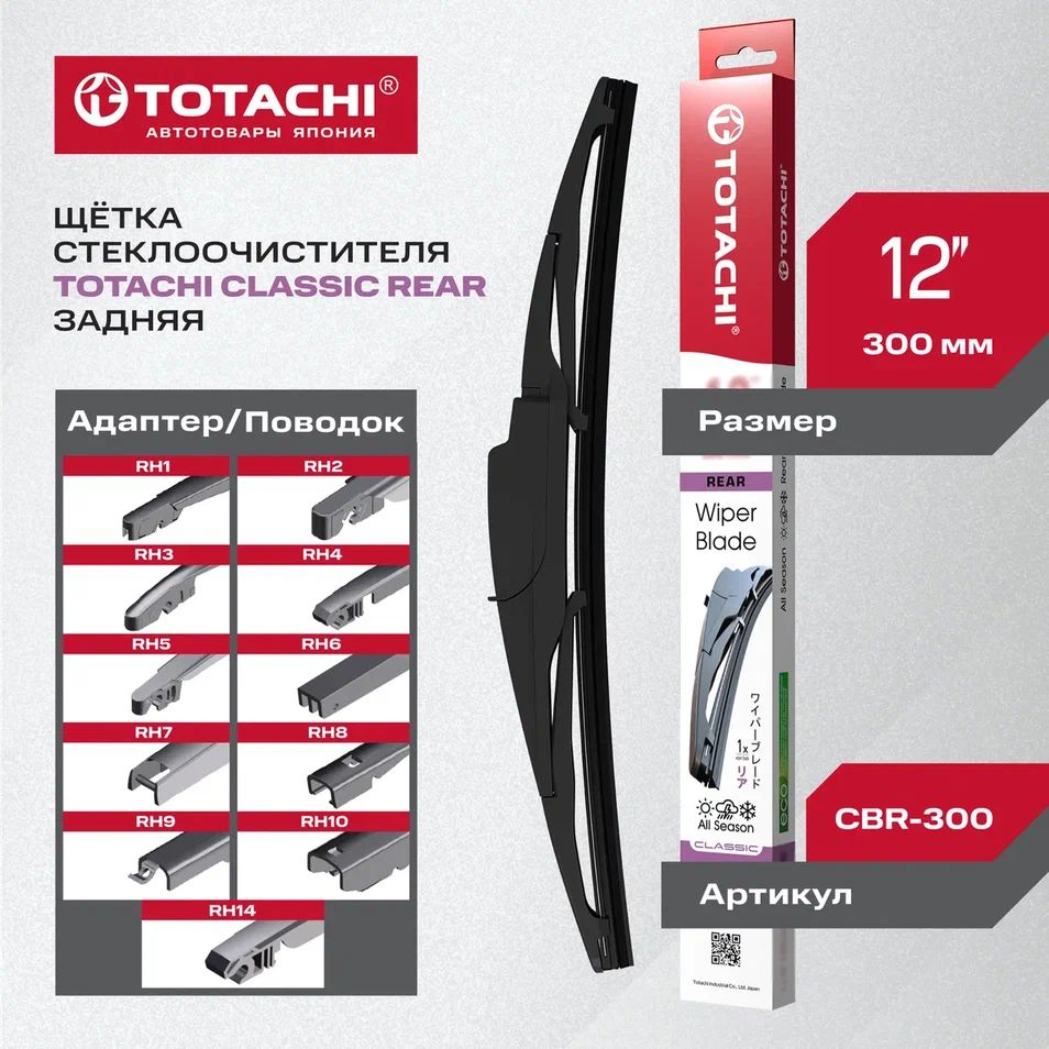 TOTACHI Щетка стеклоочистителя задняя CBR-300, 30 см