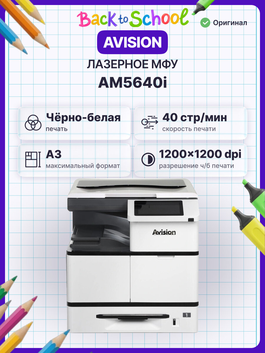 МФУ лазерное AVISION AM5640i (000-0857E-0KG) двусторонняя печать, A3, черно-белый