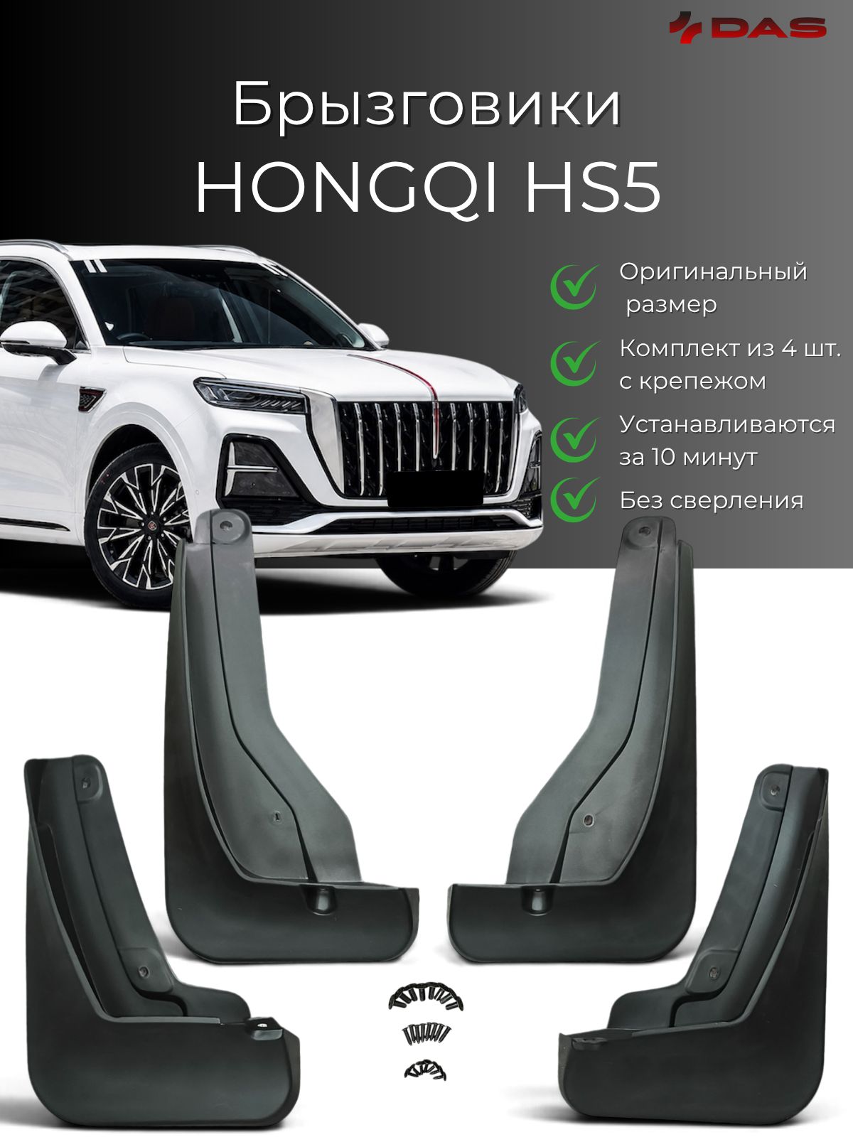 Брызговики Hongqi HS5 / Хончи HS5 2023-2027 г. в, комплект 4 шт, передние и задние