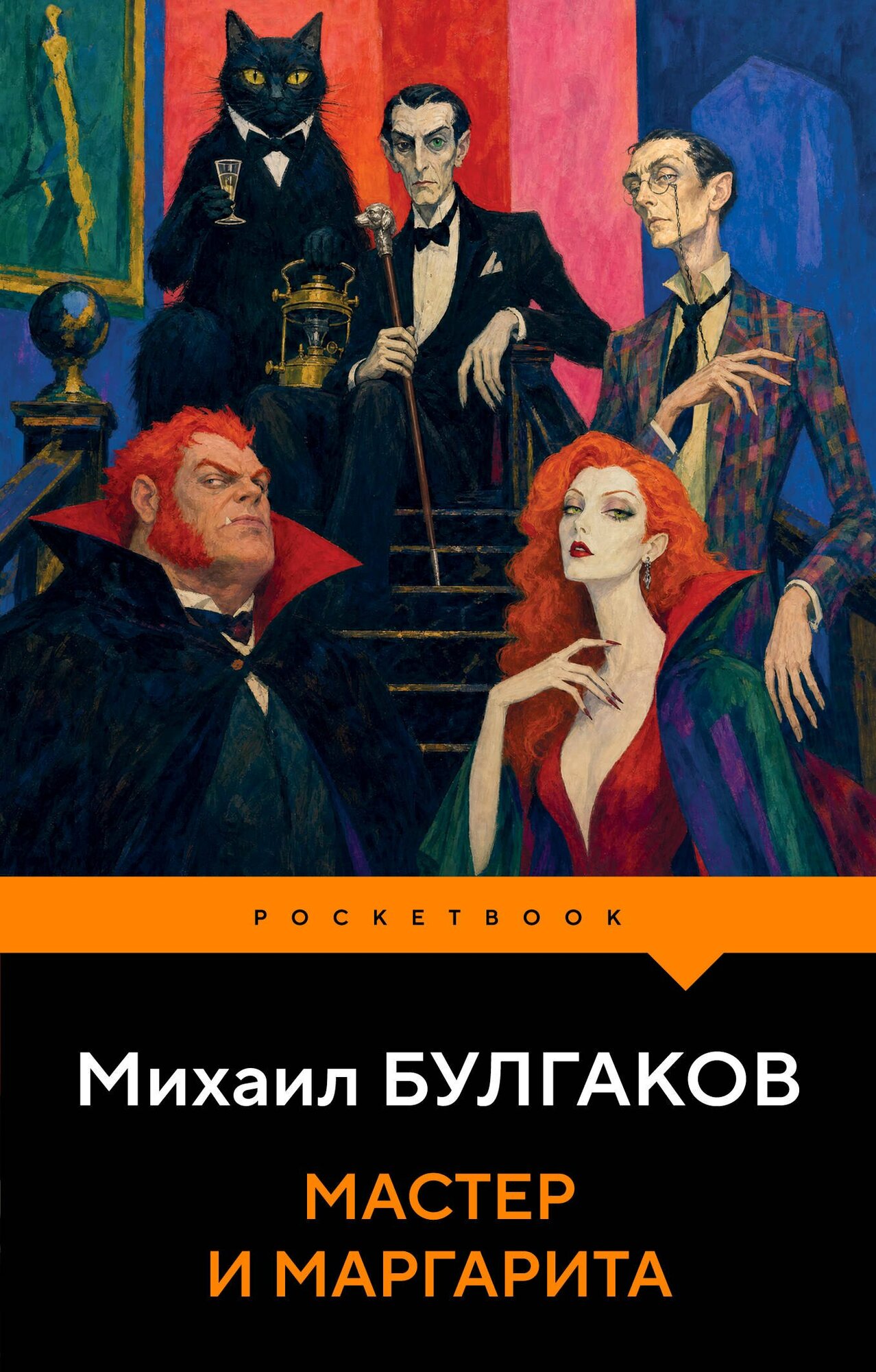 Мастер и Маргарита