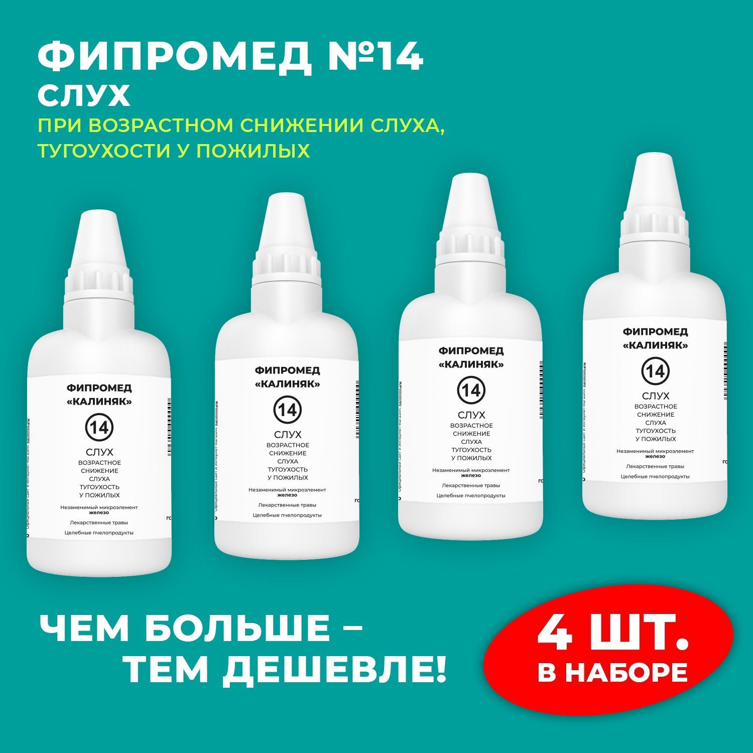 Пищевая добавка Калиняк Фипромед № 14 "Слух", флакон 50 мл, набор 4 шт