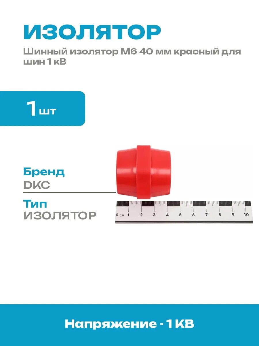 Изолятор для плоских шин М6 40 мм шинодержатель красный 1шт