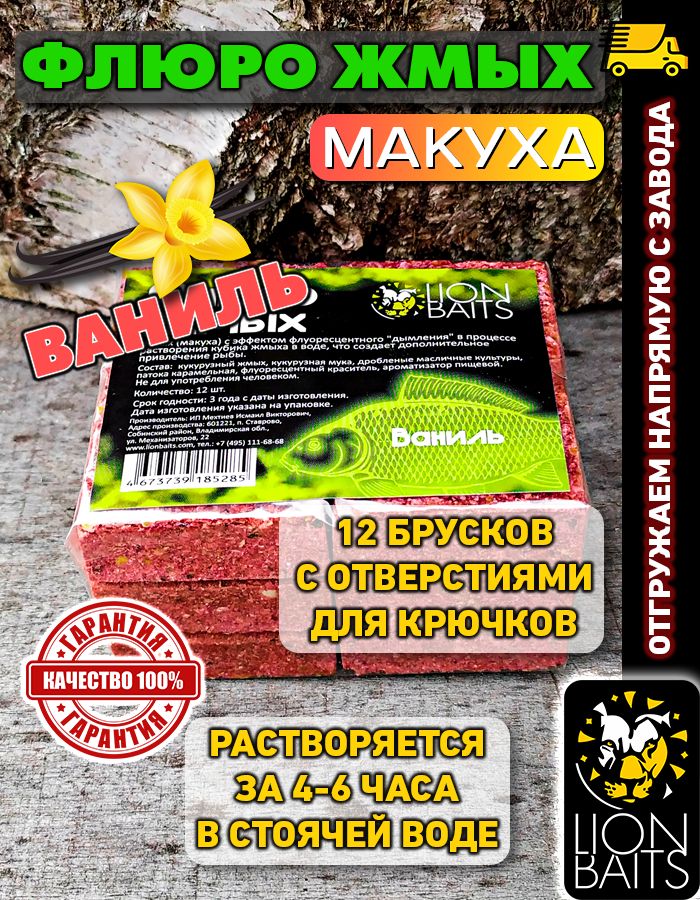 Флюро жмых макуха 12 брусков Ваниль