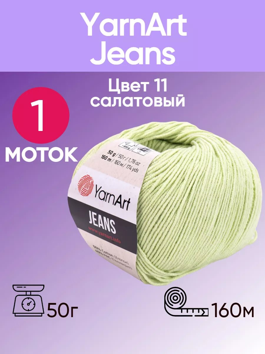 Пряжа YarnArt Jeans 11 цвет салатовый 1 моток
