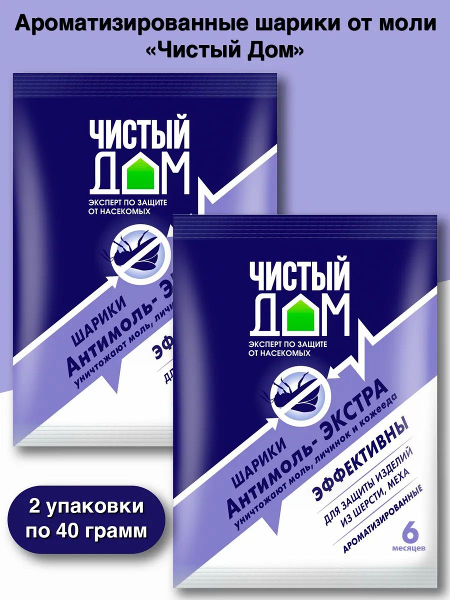 Антимоль Экстра шарики от моли и кожееда, 40 г * 2 упаковки, Чистый Дом