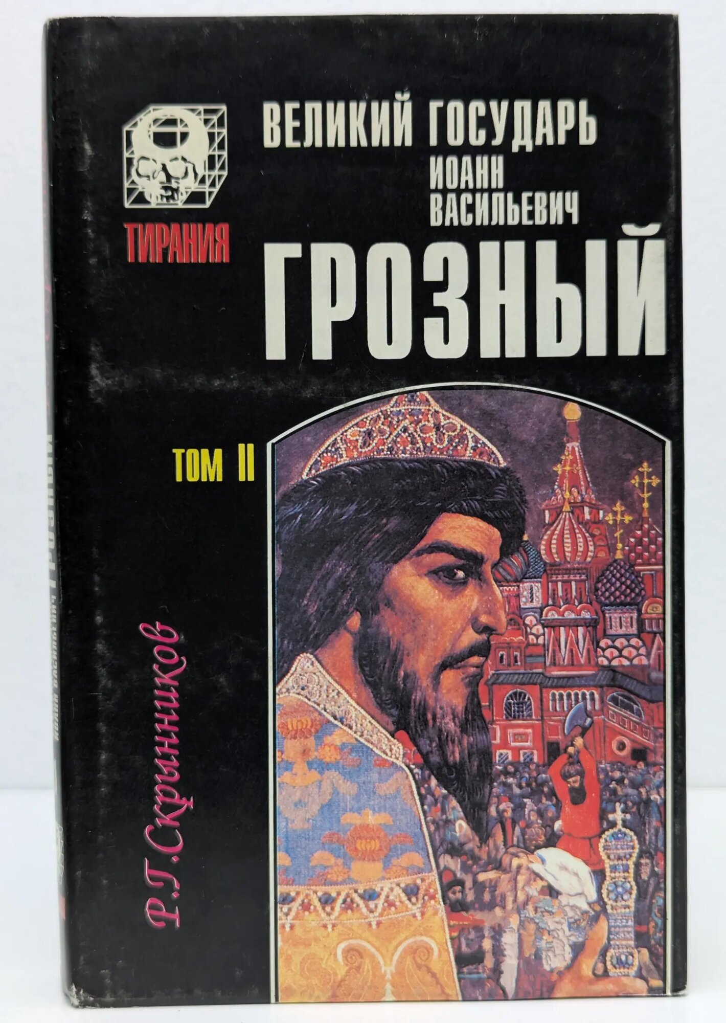 Тирания. Великий государь Иоанн Васильевич Грозный. В 2 томах. Том 2 Скрынников Руслан Григорьевич 1996