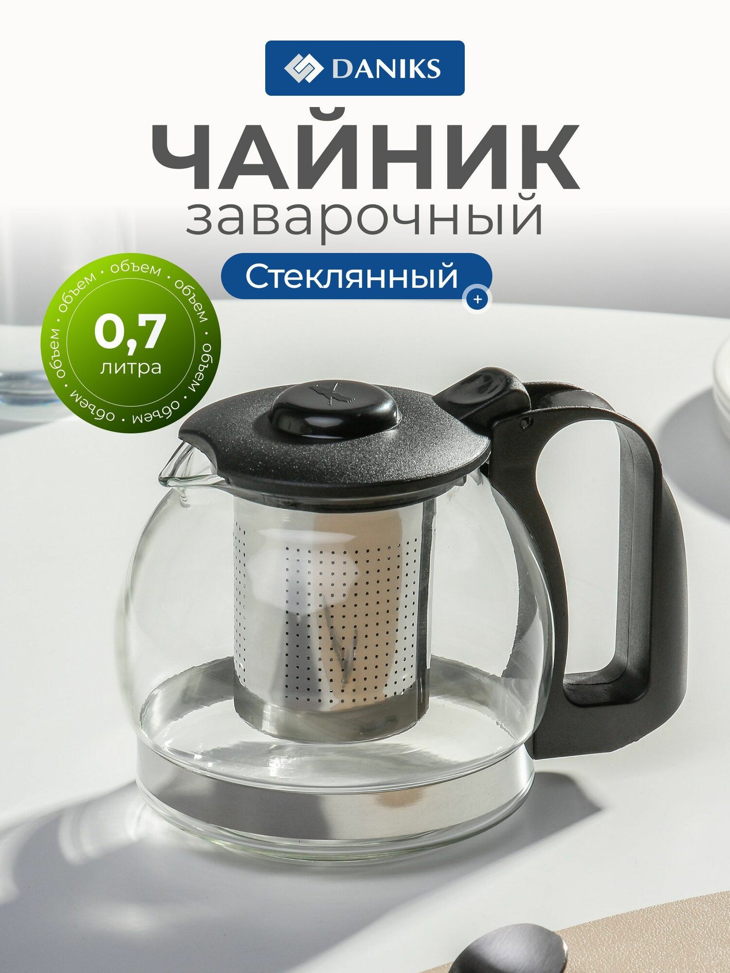 Чайник заварочный 700 мл стеклянный с ситечком, Daniks