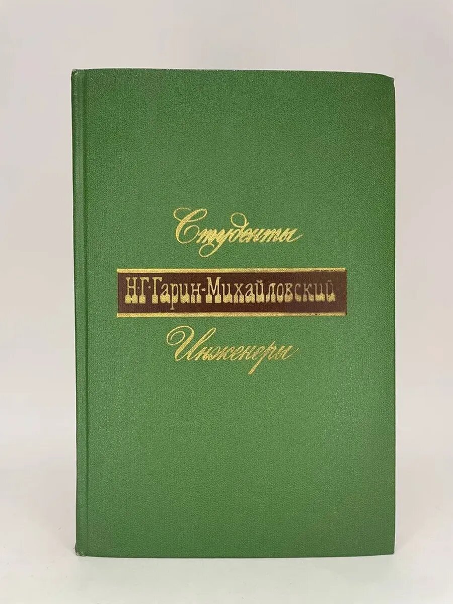 Гарин-Михайловский. Книга 2. Студенты. Инженеры