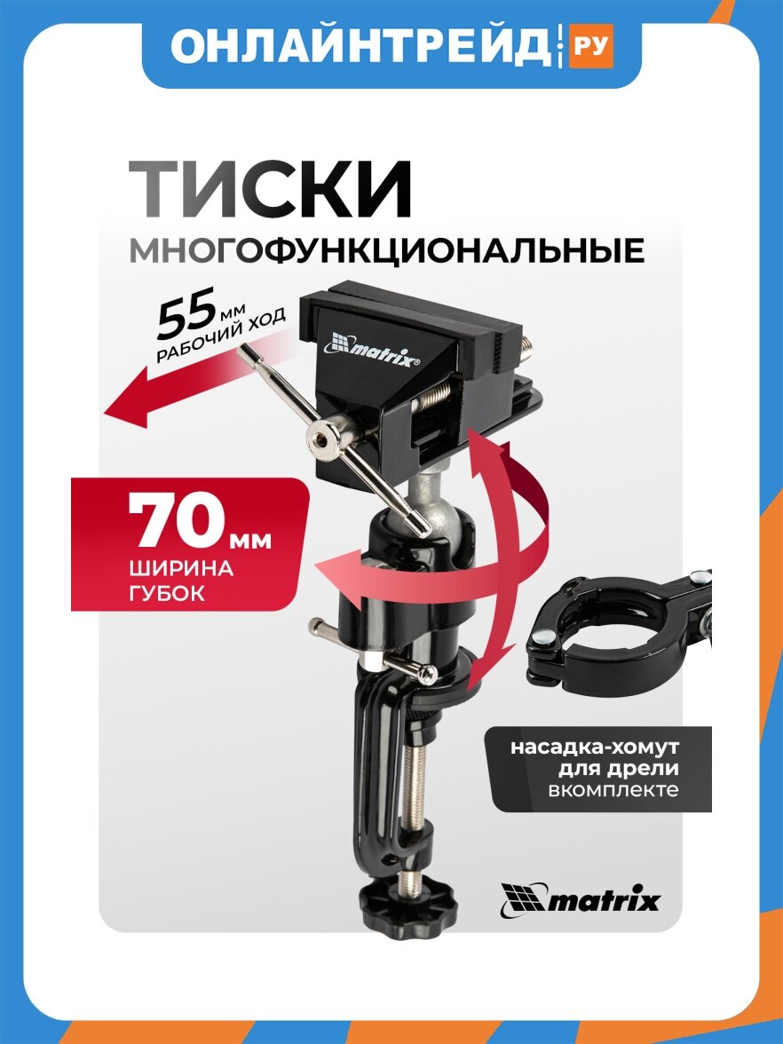 Тиски настольные Matrix 18508, 70 мм, многофункциональные, сменная насадка-хомут для дрели, шарнирный механизм