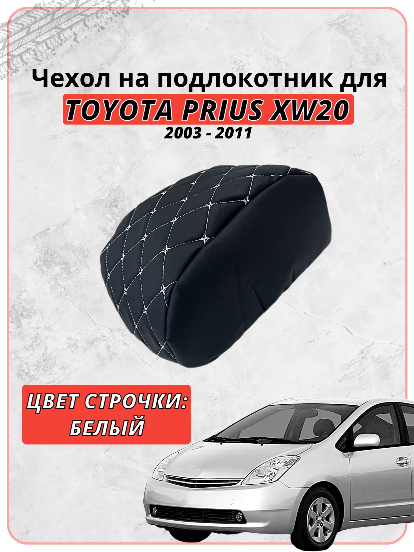 Чехол на подлокотник для Тойота Приус XW20 / Toyota Prius XW20 (2003-2011 г. в.), черная экокожа белая строчка бабочка, накидка, накладка, защита штатного подлокотника
