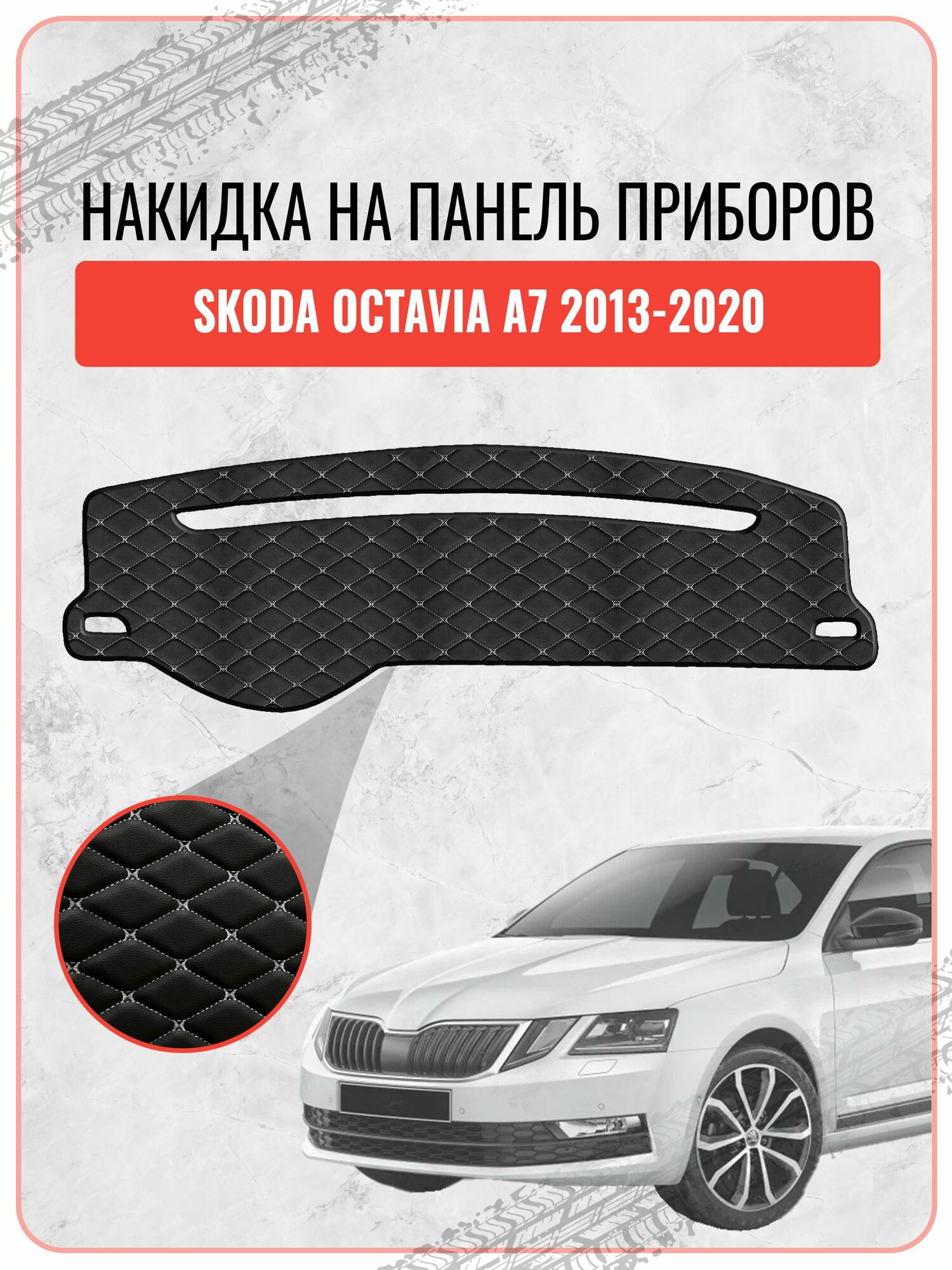 Накидка на панель приборов для Шкода Октавиа А7 / Skoda Octavia A7 2013-2020, экокожа белая строчка бабочка, защита торпедо, тюнинг