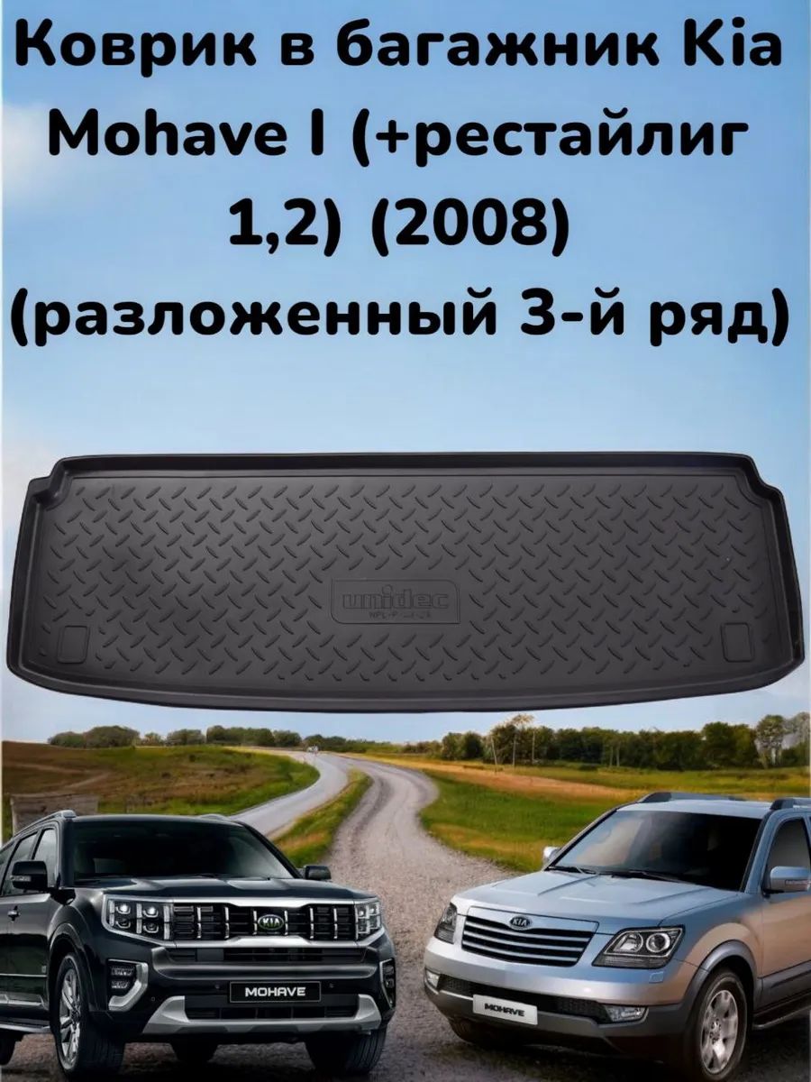 Коврик в багажник Kia Mohave (2008-2016)