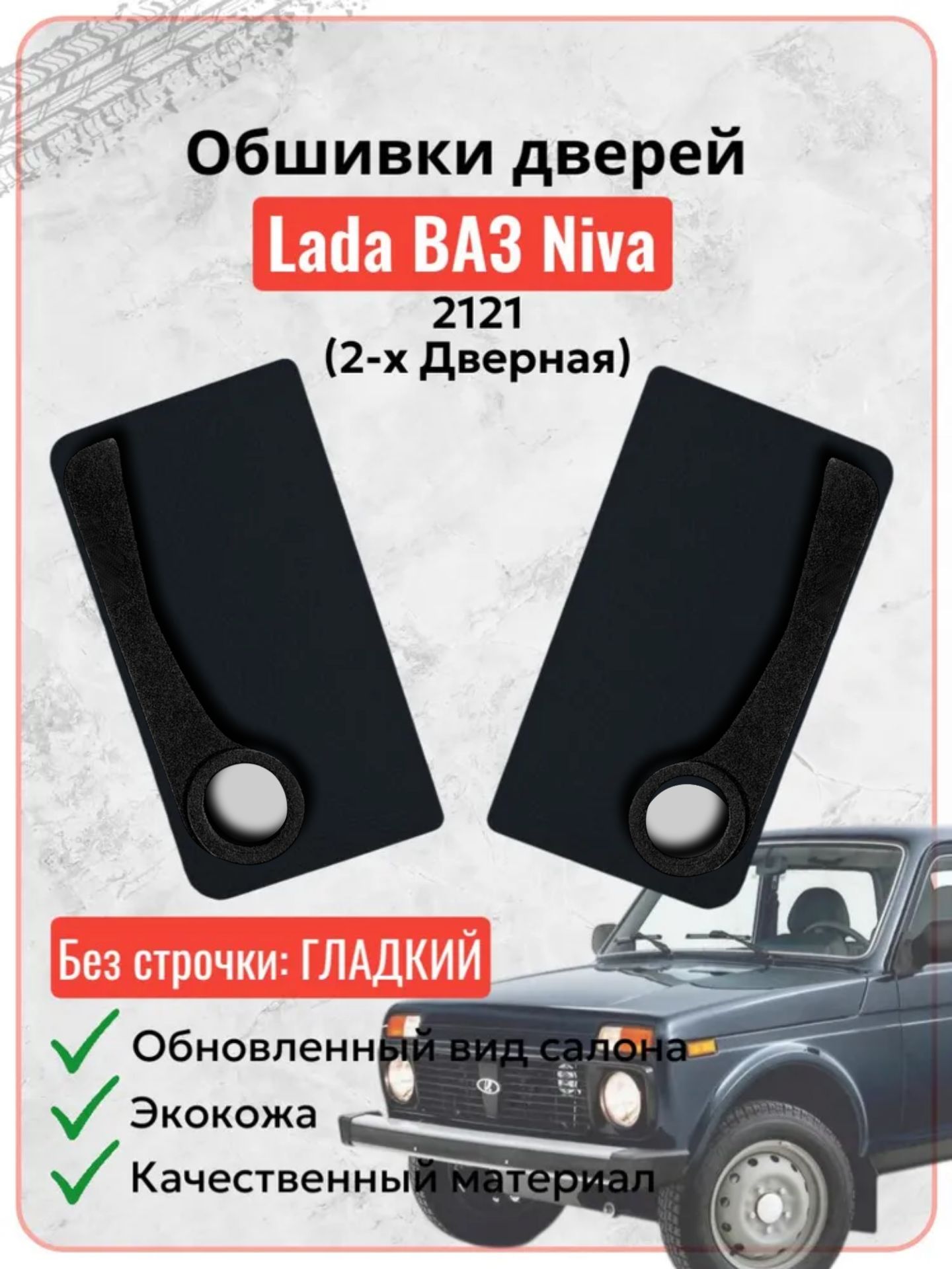 Обшивки дверные карты для Лада ВАЗ 2121 Нива / Lada ВАЗ Niva (3-х дверная) на основании с подиумом под 16,5 см динамики, черная экокожа без строчки , накладки, вставки тюнинг