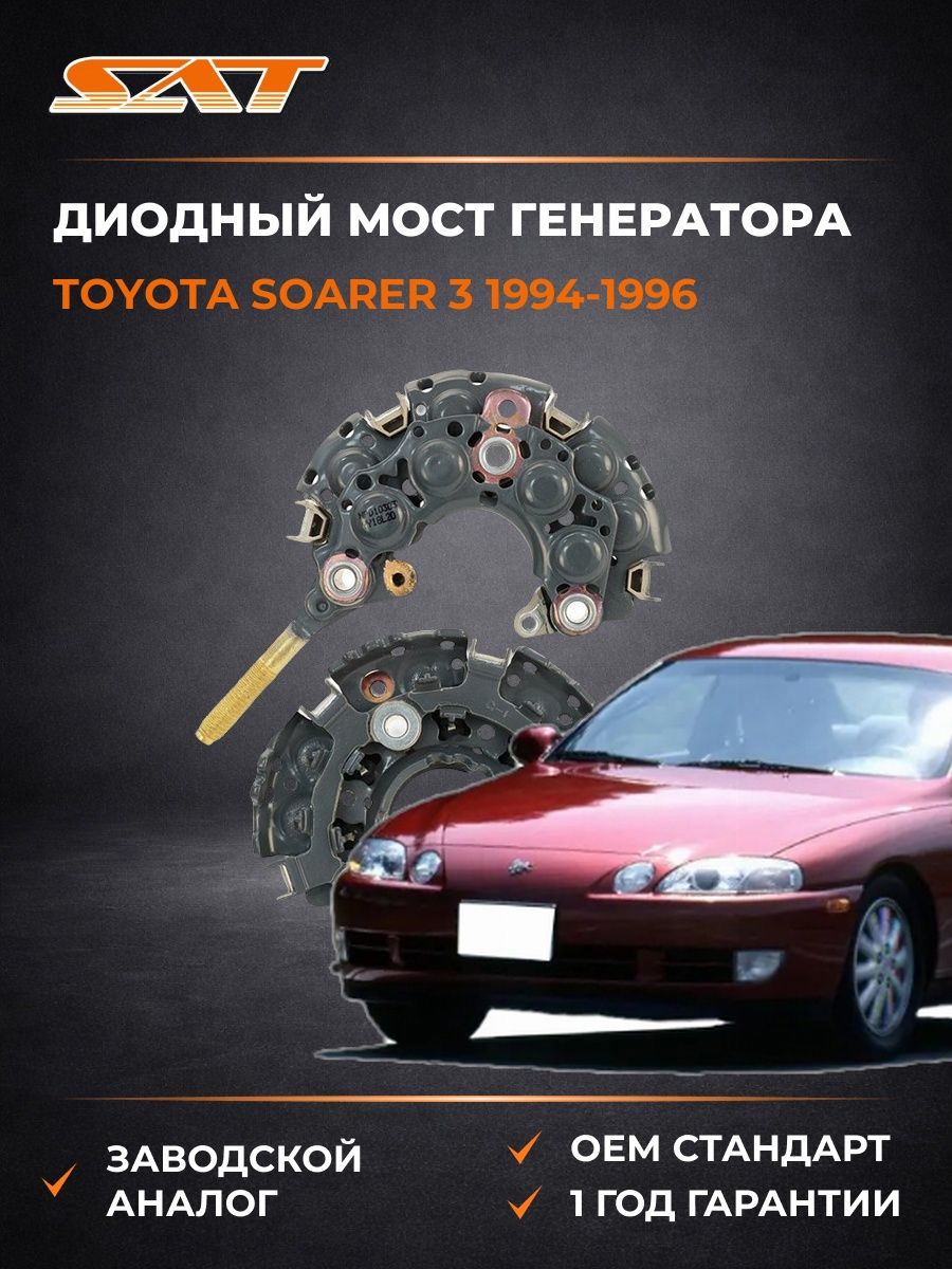 Диодный мост генератора SAT ST1330019 Тойота Соарер 3 Toyota Soarer 3 1994-1996