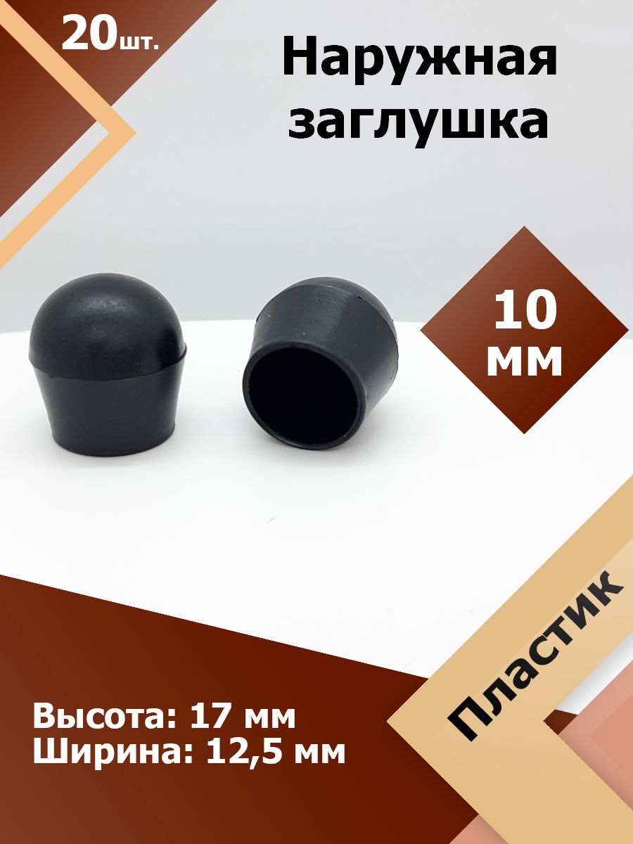 Защитная декоративная пластиковая наружная заглушка на трубу D 10 мм (20 шт.)
