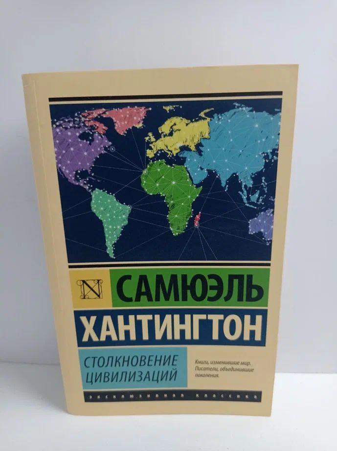 Столкновение цивилизаций