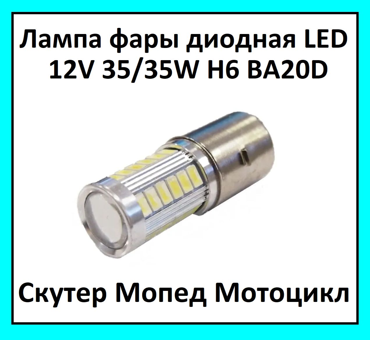 Лампа фары диодная LED цоколь Н6 BA20D 12V 35/35W на мотоцикл скутер мопед Альфа Дельта