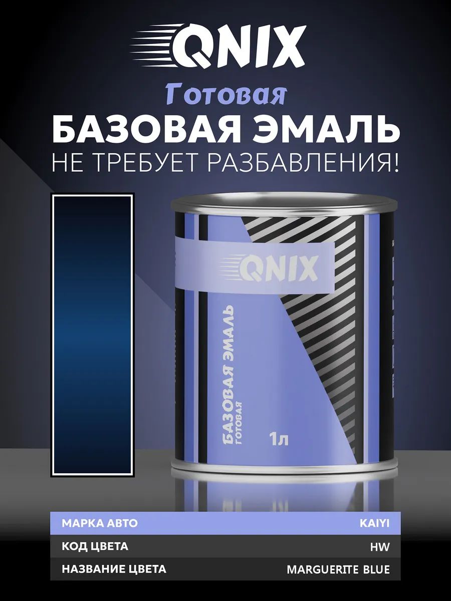 Краска автомобильная. KAIYI HW MARGUERITE BLUE 1 л. Не требует разбавителя.