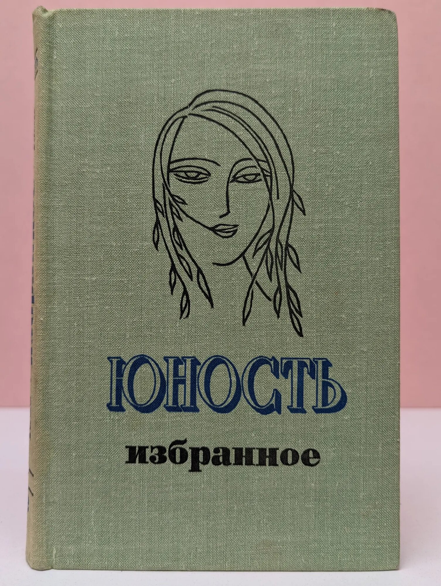 Юность. Избранное. XXV. 1955-1980. В 2 томах. Том 2 Сборник 1980