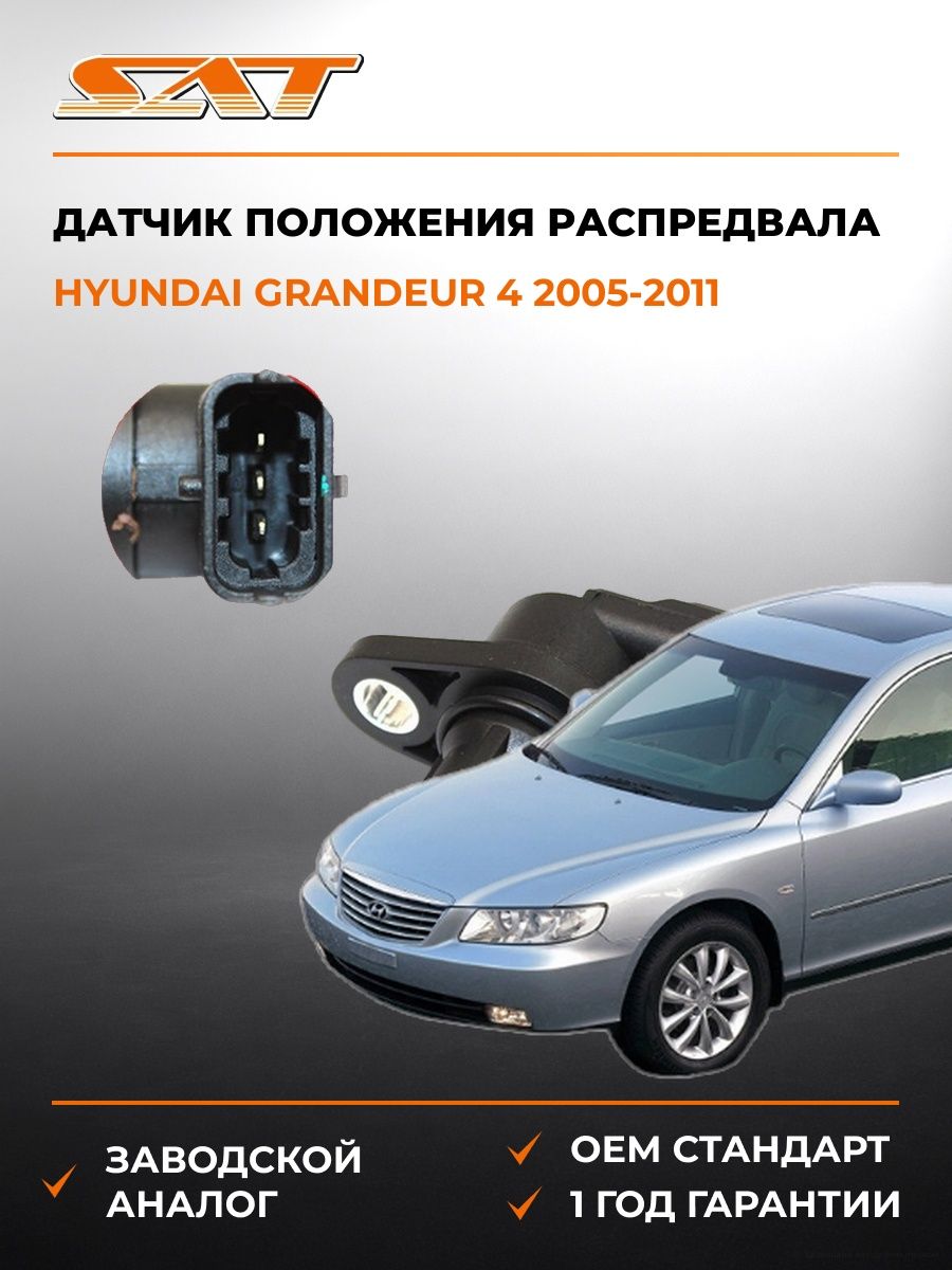 Датчик положения распредвала SAT ST1905522 Хендай Грандер 4 Hyundai Grandeur 4 2005-2011