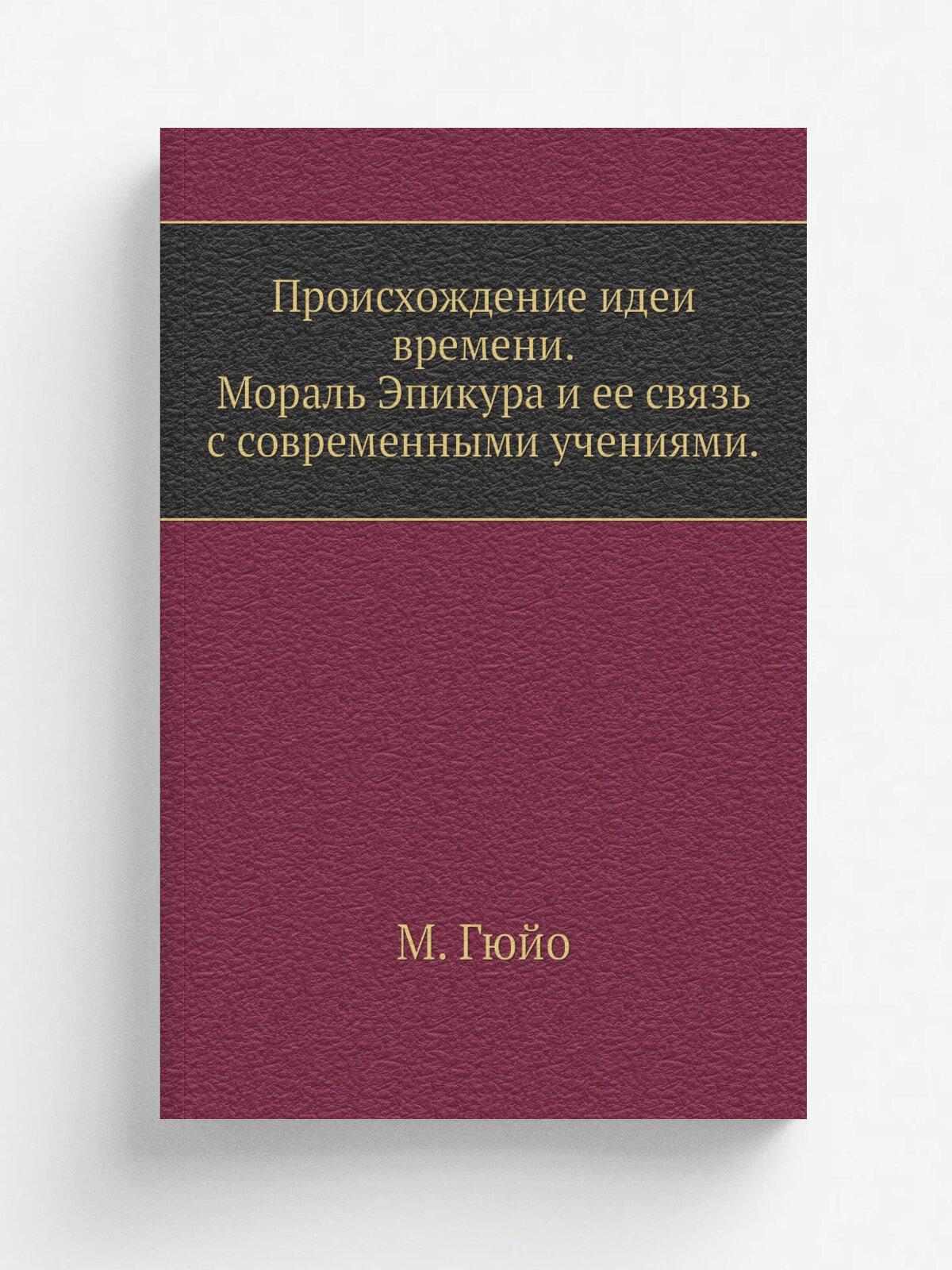 Происхождение идеи времени. Мораль Эпикура и ее связь с современными учениями.
