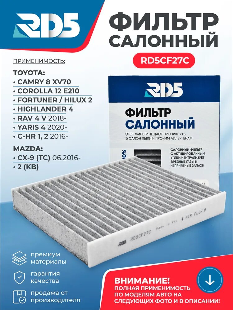 Фильтр салонный угольный RD5 Toyota Camry 8 (70) Тойота Камри 70, Corolla 12 Корола 12, Hailux 2 Хайлюкс 2, Haighlander 4 Хайлендер 4, RAV 4 Рав 4, Yaris 4 Ярис 4, Mazda CX-9 Мазда Ц Икс 9