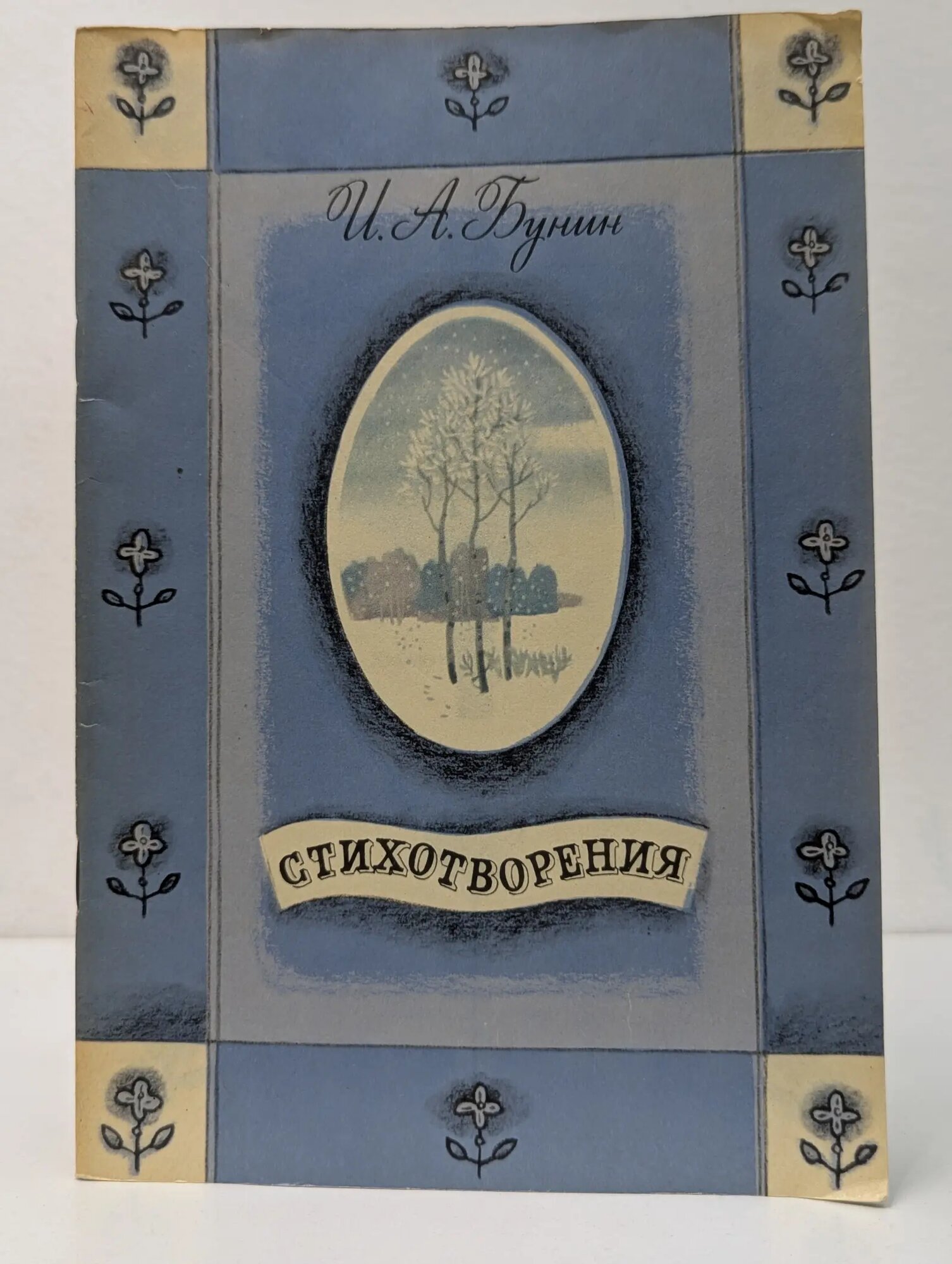 Иван Бунин. Стихотворения Бунин Иван Алексеевич 1990